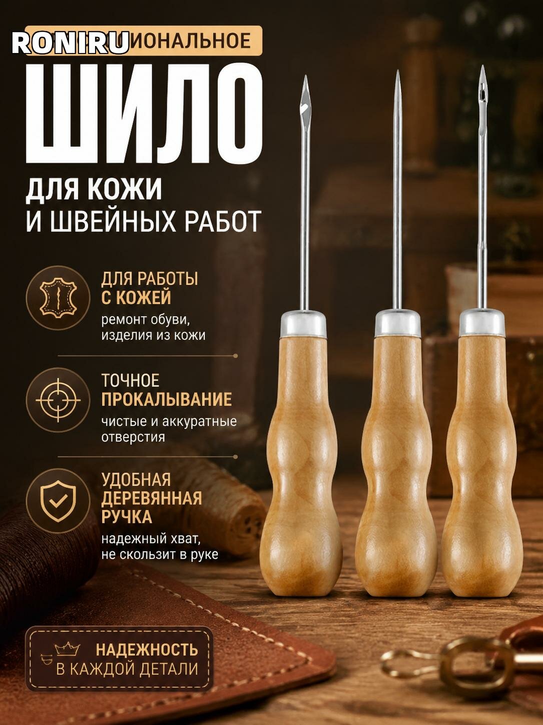 Шило для кожи и швейных работ с деревянной ручкой — для ремонта обуви, пробивки и выравнивания отверстий в рукоделии