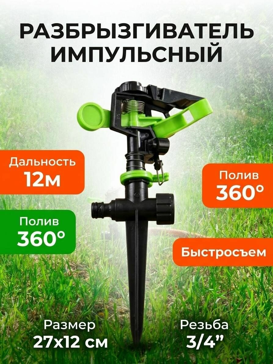 Grandy Разбрызгиватель садовый импульсный