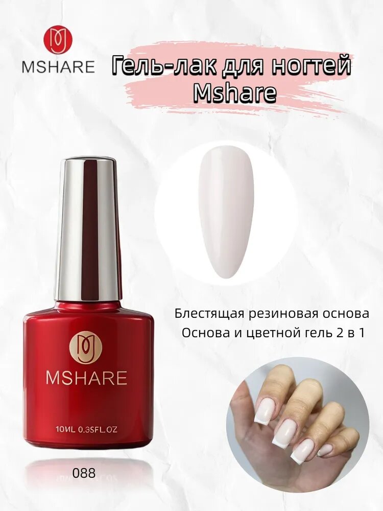 Молочно-белый каучуковый гель-лак для ногтей Mshare (088) 10 мл UV LED