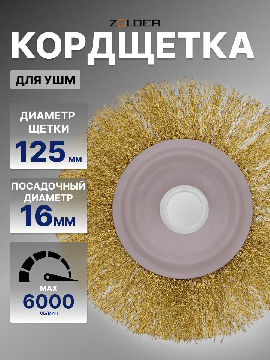 Щетка плоская для УШМ и точильного станка Zolder 125 мм с гофрированной проволокой, латунированная, волнистая