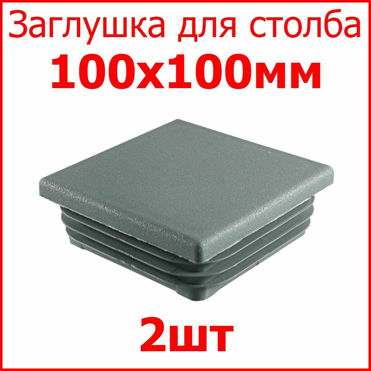 Заглушка (колпачёк) для столба, профильной трубы квадрат внутр. 100х100 мм, набор 2 шт. цвет серый