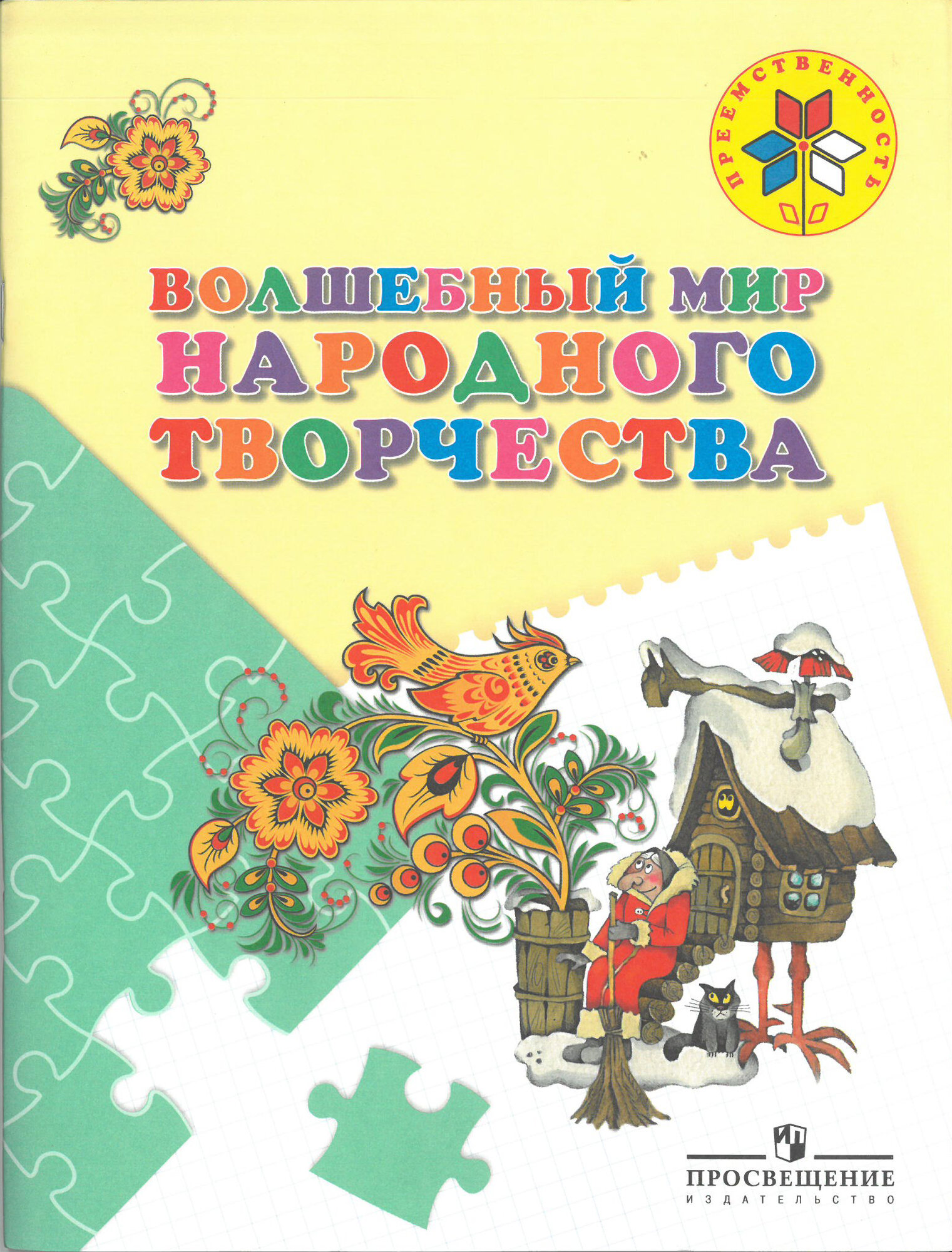 Волшебный мир народного творчества. Пособие для детей 5-7 лет./Шпикалова Т. Я.