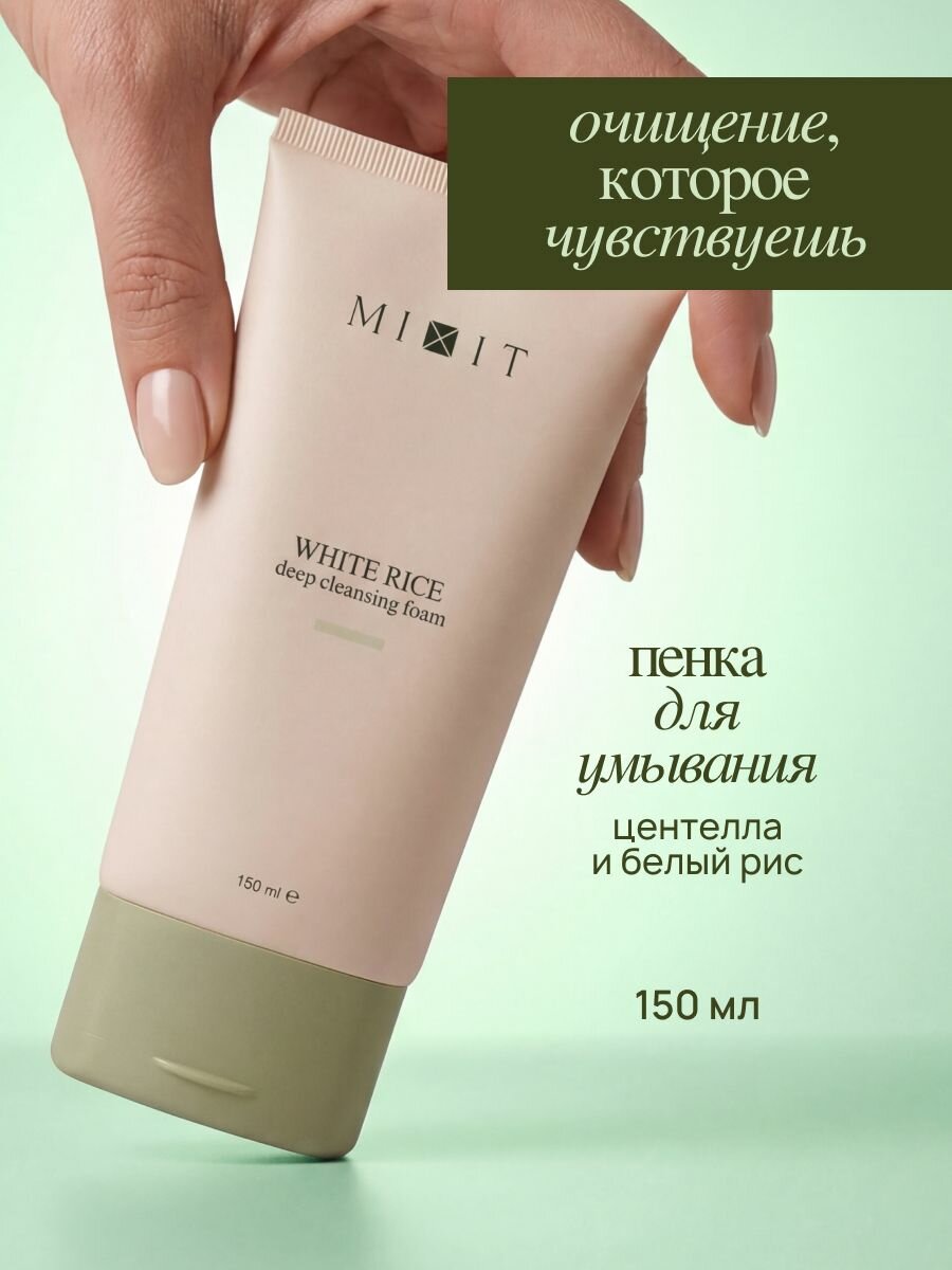 MIXIT Пенка для умывания лица очищающая увлажняющая, рисовая пенка, умывалка для лица 150 мл миксит рисовая умывалка очищающая пенка увлажняющая пенка
