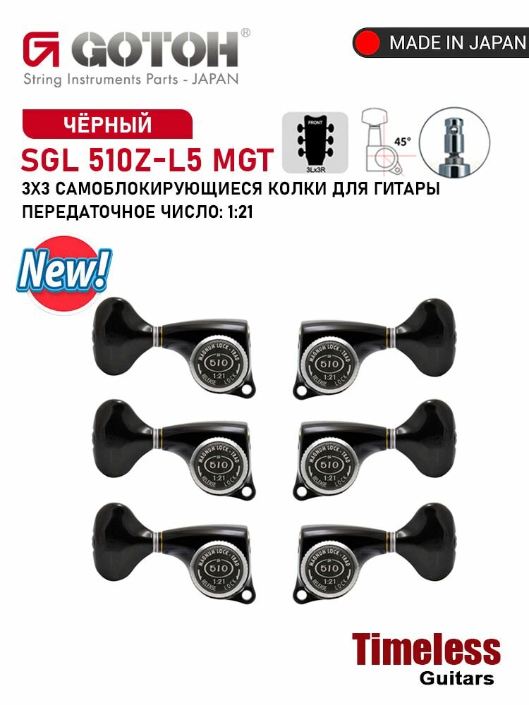 Колки GOTOH SGL510Z L5 MGT 3x3 с автозажимом, 21:1, для гитары