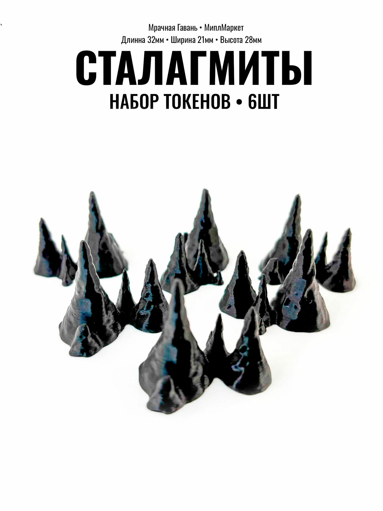 Сталагмиты токены 6 шт для настольной игры Мрачная Гавань Gloomhaven