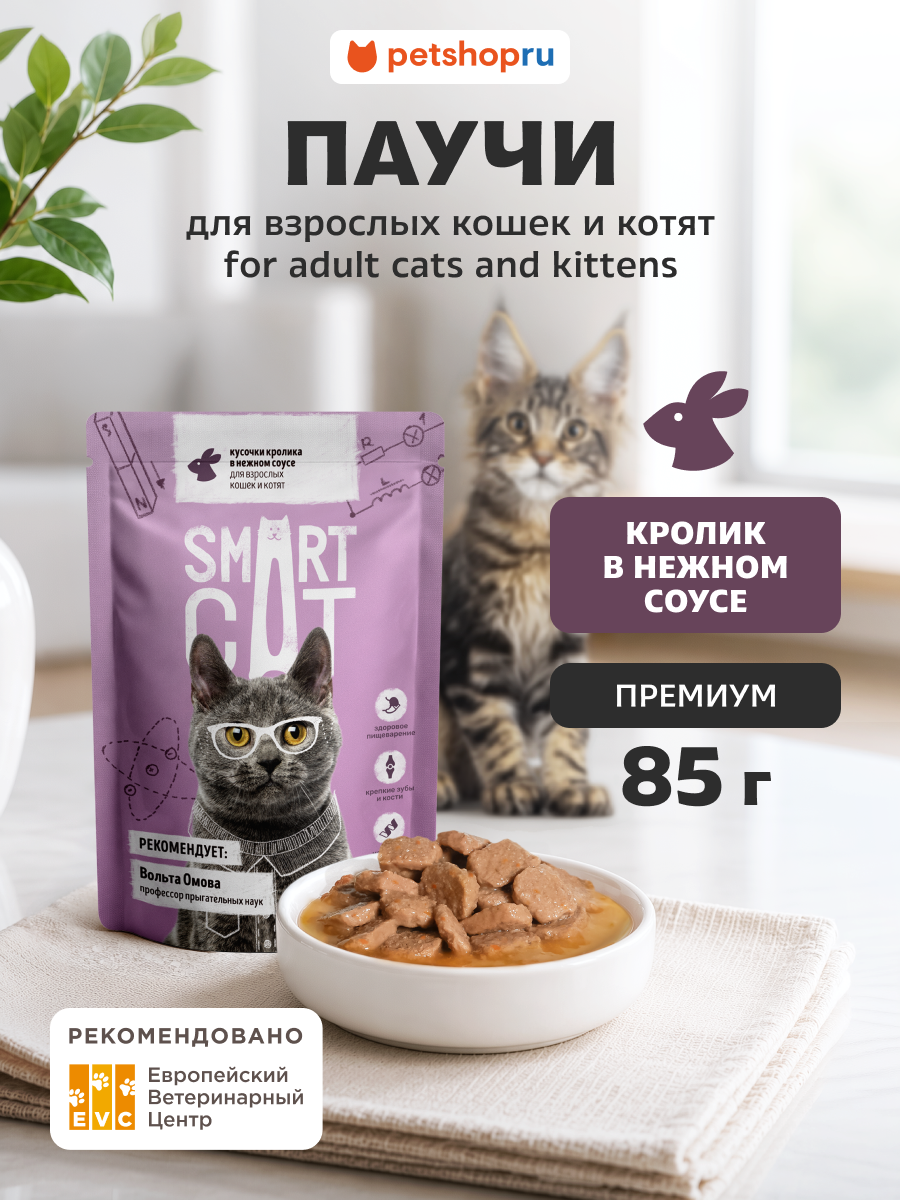 Smart Cat Паучи для взрослых кошек и котят кусочки кролика в нежном соусе. Влажный корм, 85г