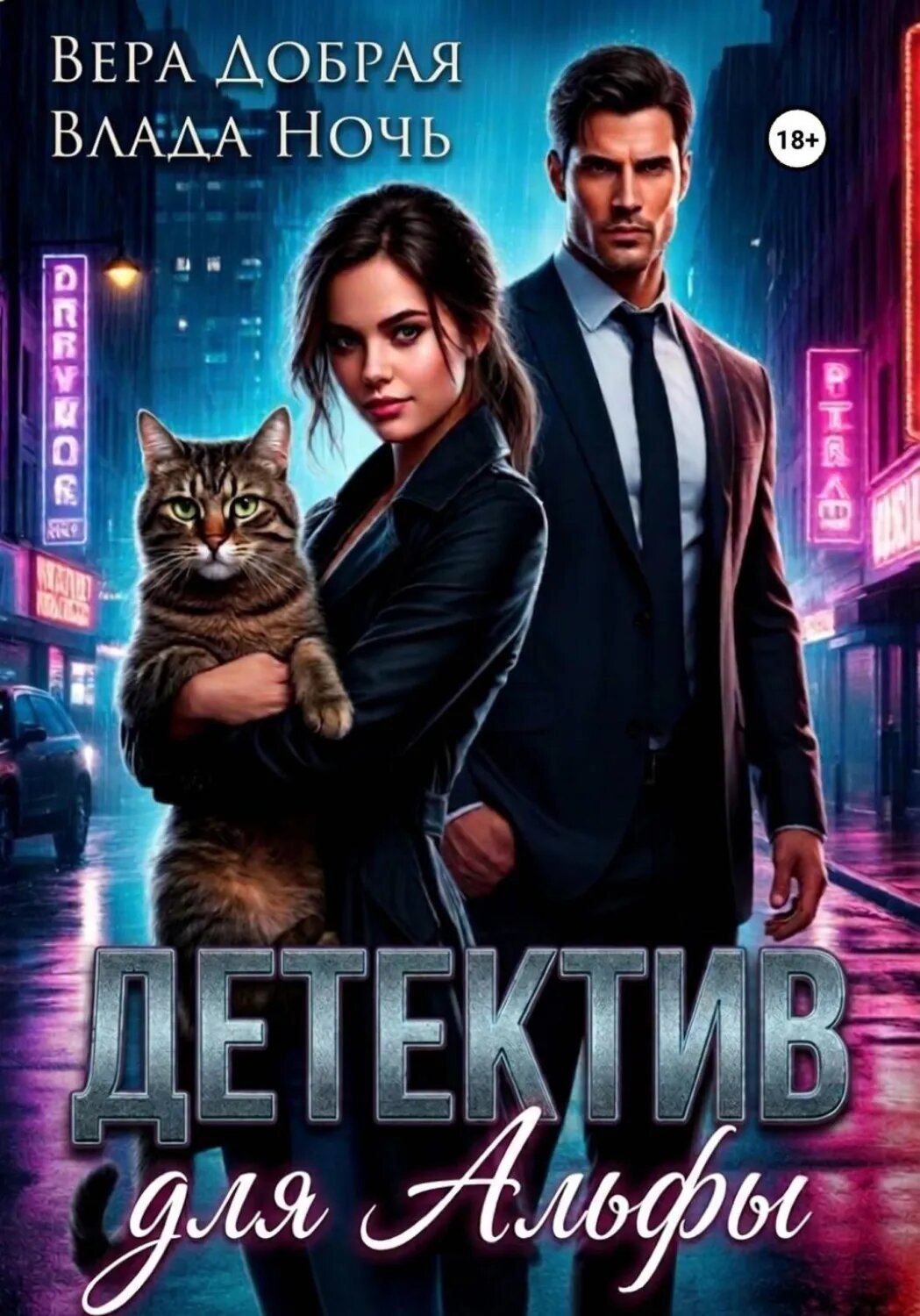 Детектив для Альфы [Цифровая книга]