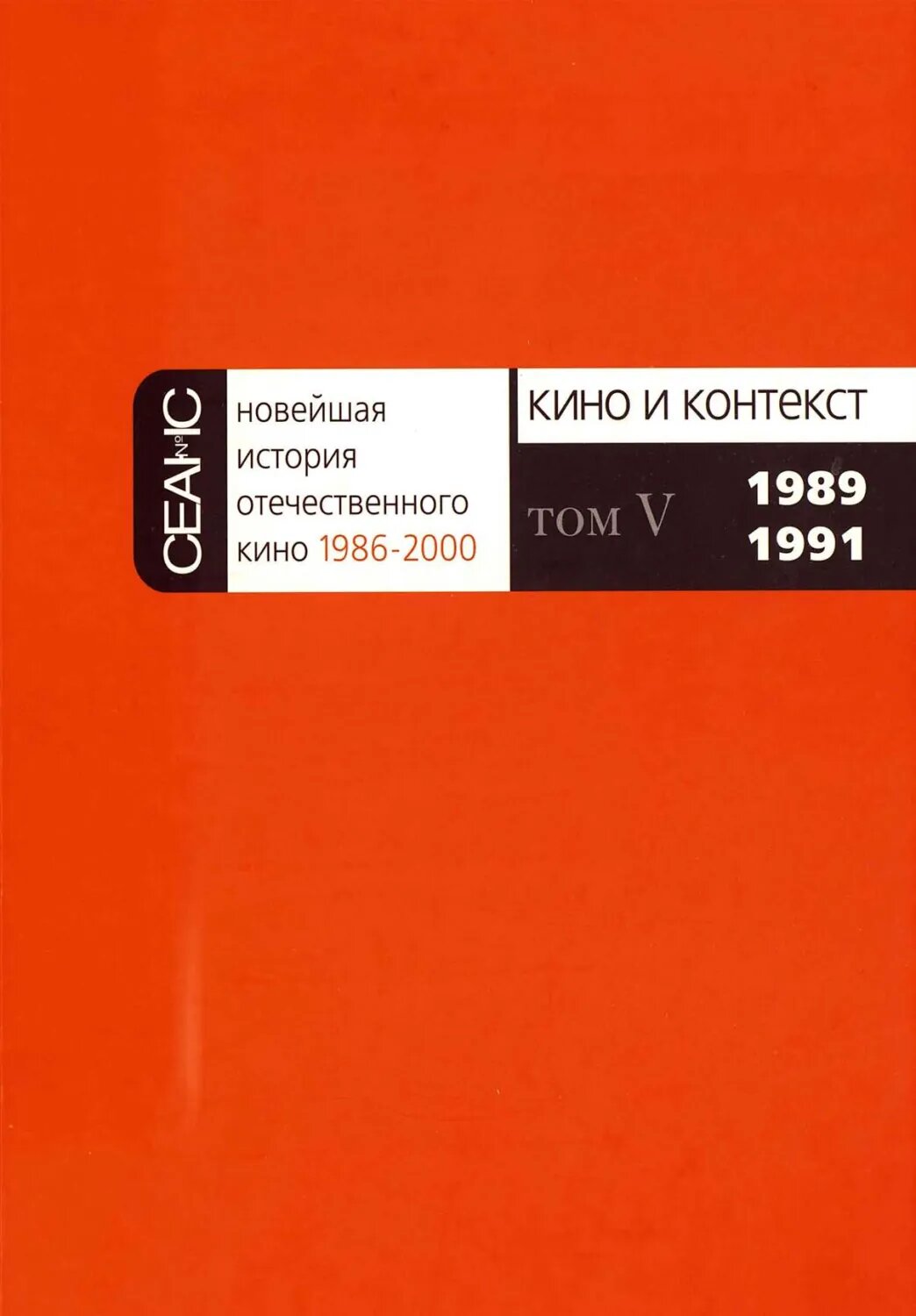 Новейшая история отечественного кино. Том V. 1989–1991 [Цифровая книга]