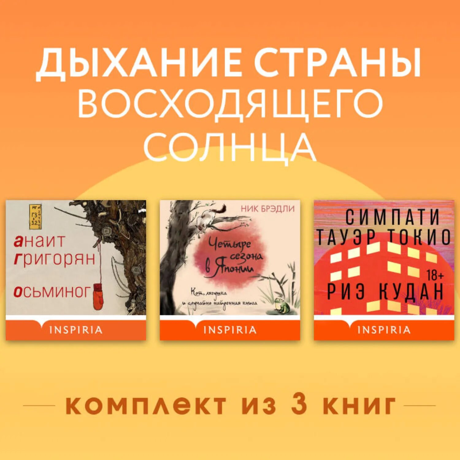 Дыхание страны восходящего солнца. Комплект из 3 книг [Аудиокнига]