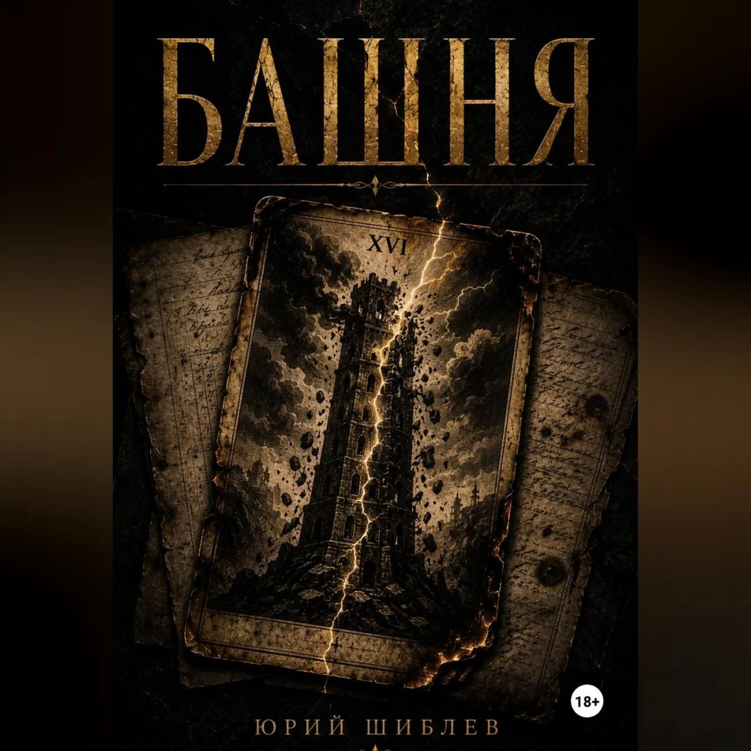 Башня [Аудиокнига]
