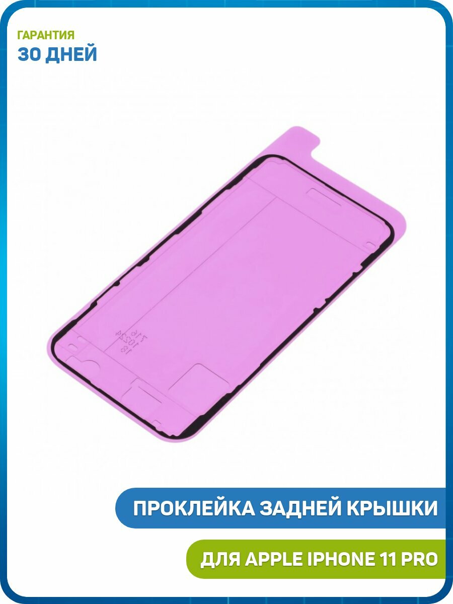 Проклейка задней крышки для Apple iPhone 11 Pro