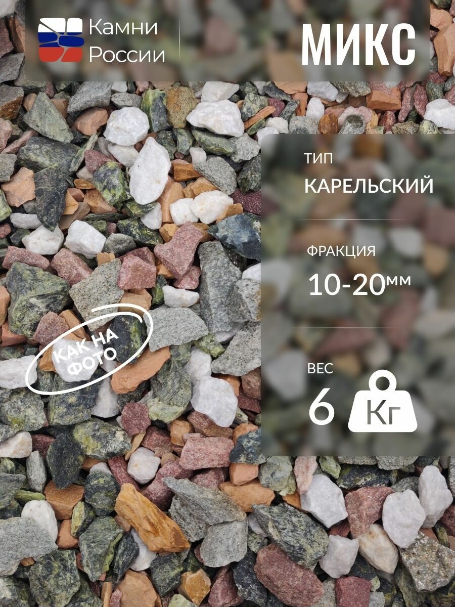 Микс Карельский (10-20мм, 6кг)