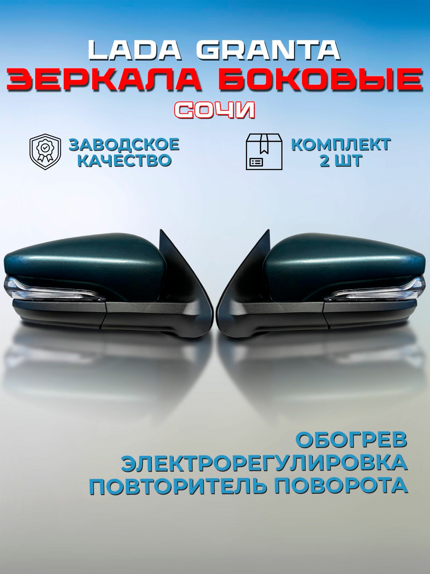 Комплект зеркал Лада Гранта / Калина / Datsun Сочи 360, зеркала боковые наружные заднего вида правое + левое, с электроприводом обогревом и повторителем ВАЗ 1118 / 2190 / 2192