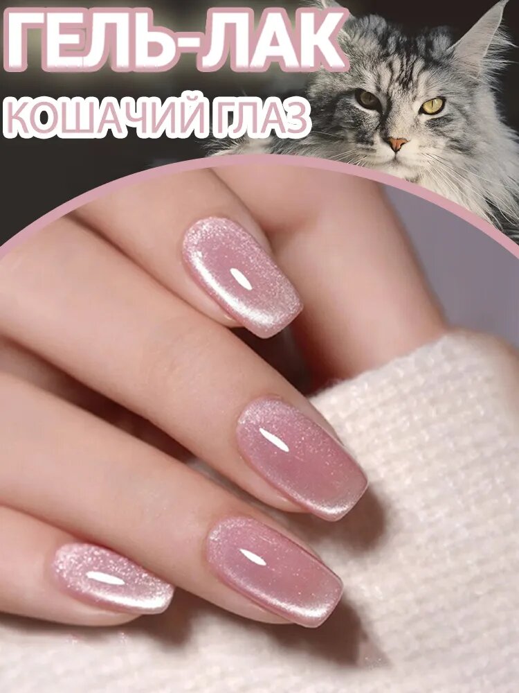 Гель Лак Для Ногтей Кошачий Глаз, Сверкающие частицы, Телесно-розовый,10мл