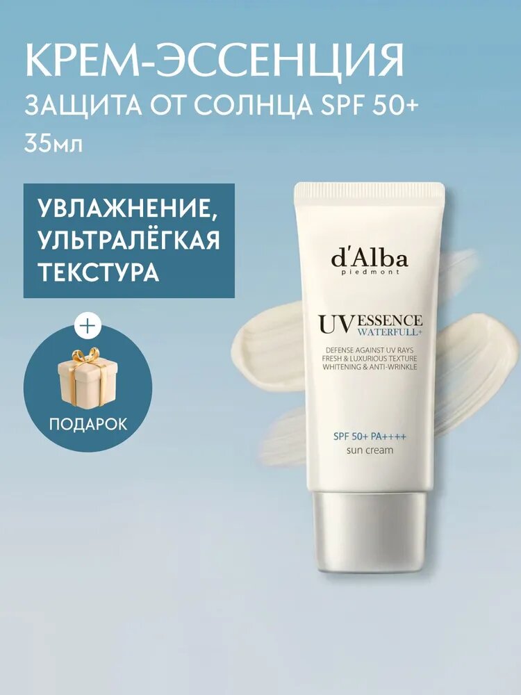 D'Alba Ультралёгкий солнцезащитный крем для лица Waterfull Essence Sun Cream (SPF 50+) 35мл
