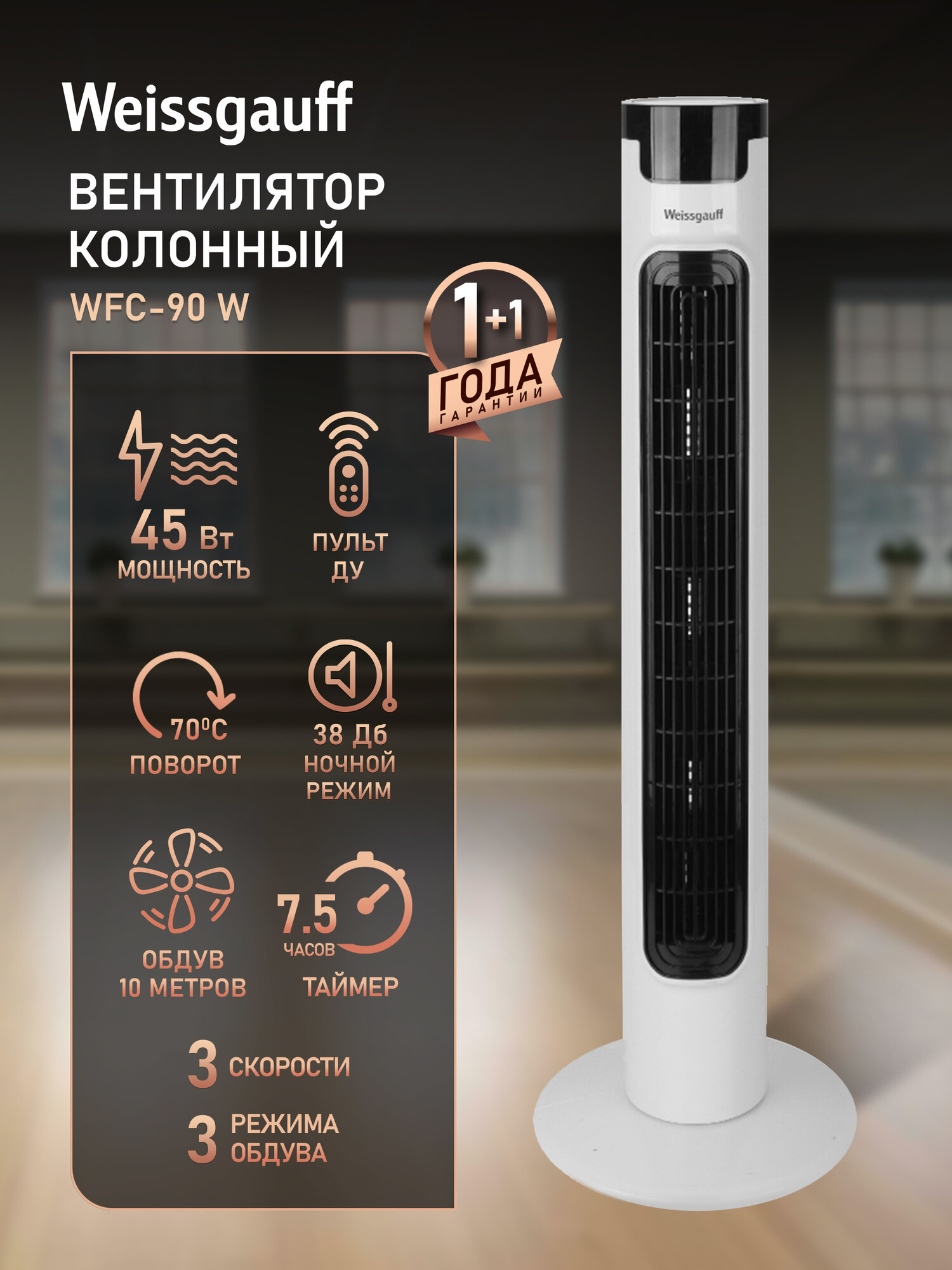 Вентилятор напольный колонный Weissgauff WFC-90 W, 3 режима скорости