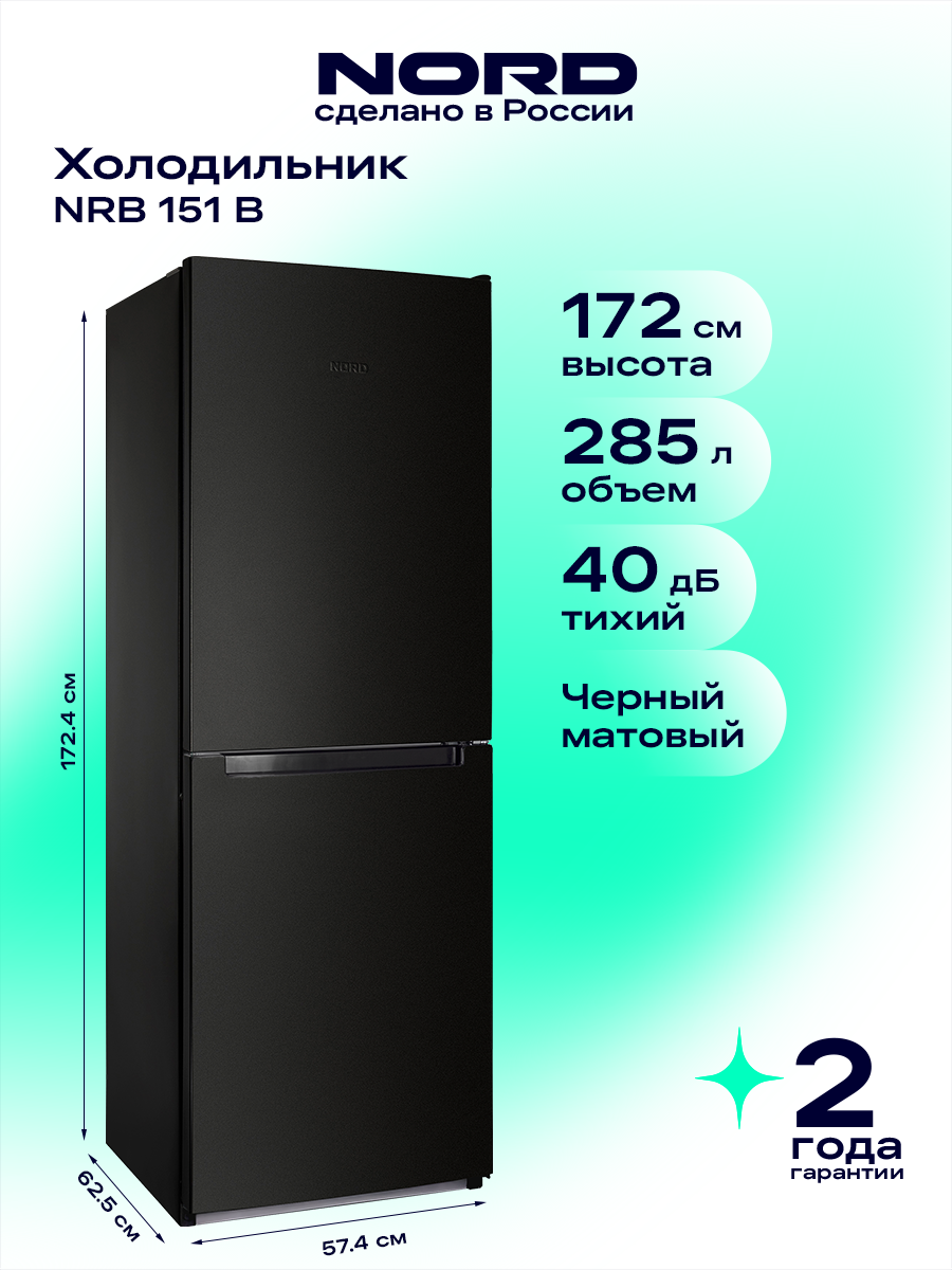 Двухкамерный холодильник NORD NRB 151 B с нижней морозилкой, отдельностоящий норд объемом 285 л, черный матовый