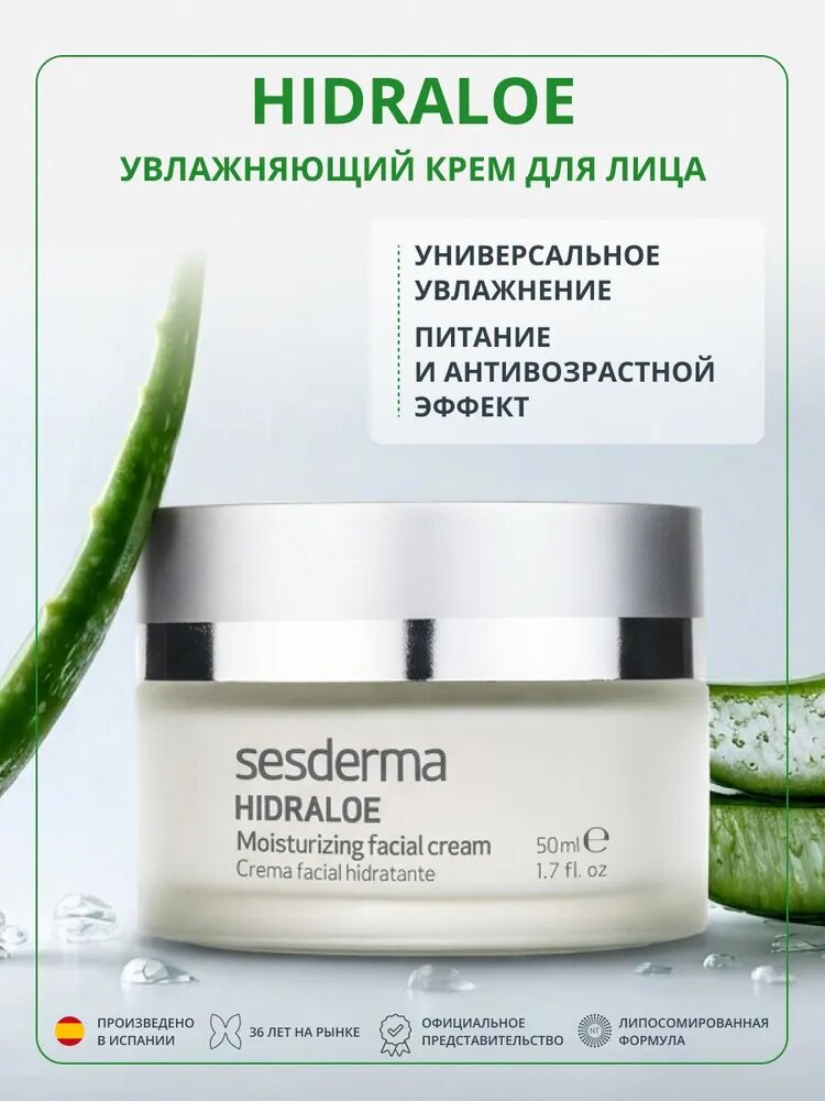 Sesderma HIDRALOE Крем увлажняющий для лица, для чувствительной и сухой кожи с натуральным алое вера , 50 мл