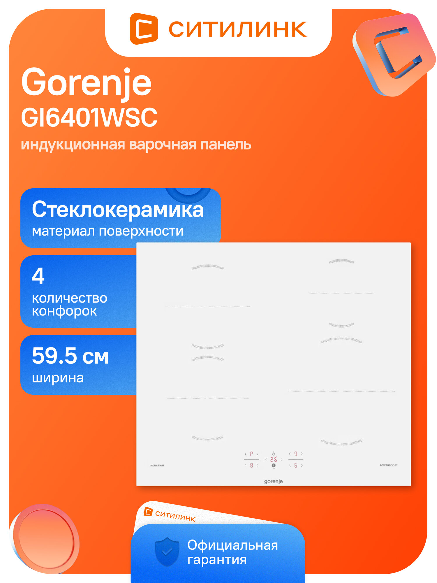 Индукционная варочная панель Gorenje GI6401WSC, независимая, белый