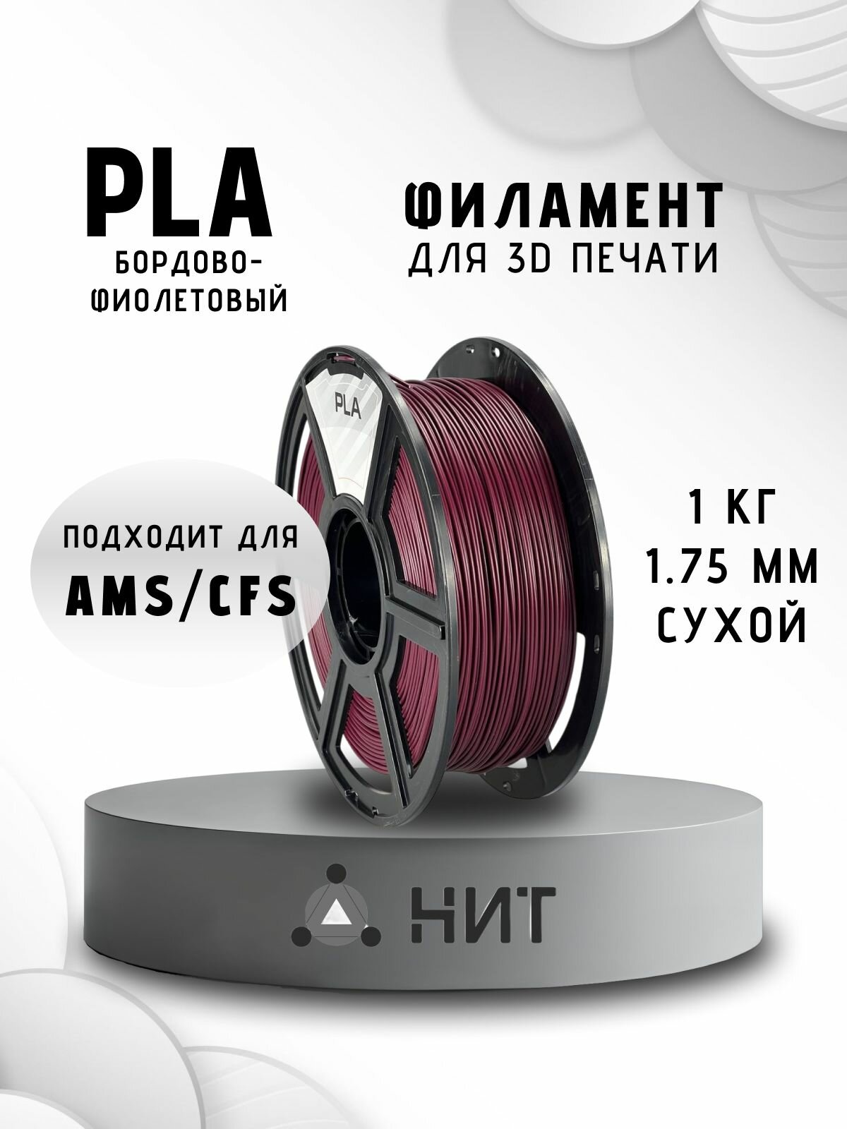 PLA пластик для 3d принтеров бордово-фиолетовый "НИТ", 1 кг