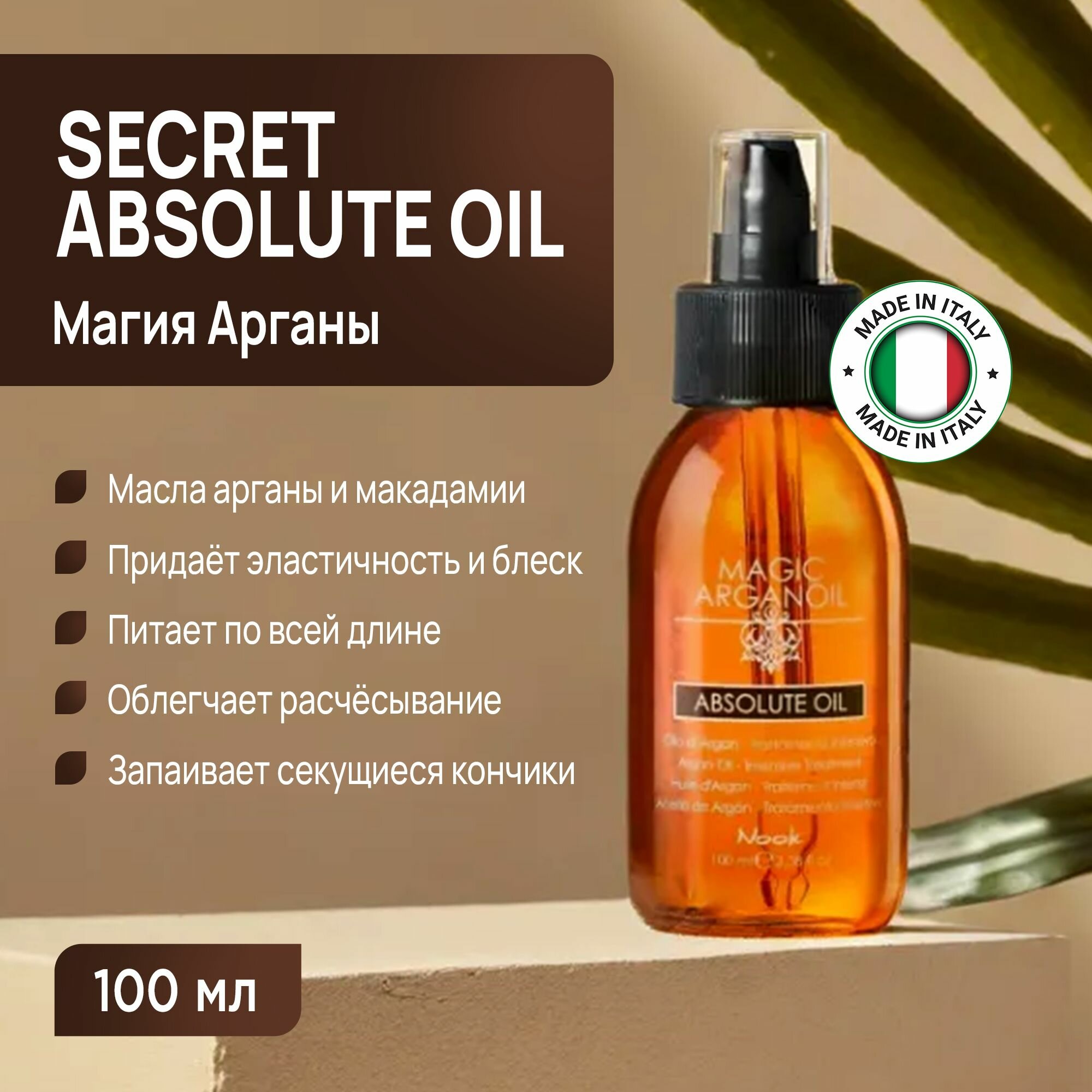 Питательное масло для волос "Магия Арганы Абсолют" Absolute Oil 100мл