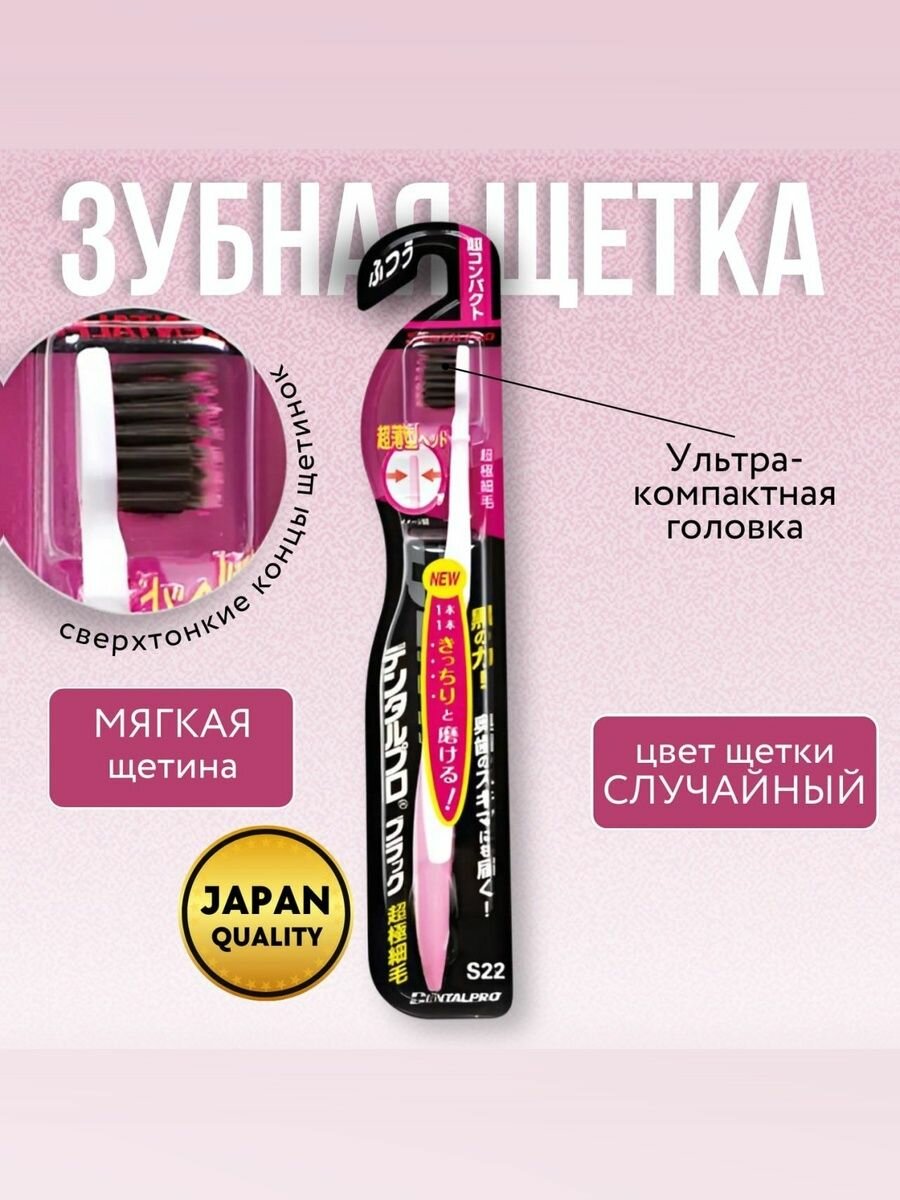 Dentalpro Зубная щётка мягкая Black Super Compact Япония компактная головка 1 шт