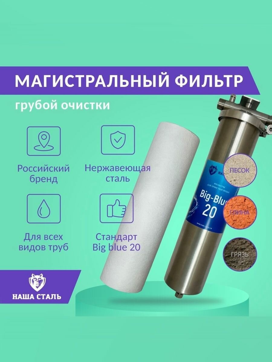 Фильтр механической предварительной очистки воды, грязевик BB20 (Big blue 20) из нержавеющей стали наша сталь, магистральный 1 дюйм