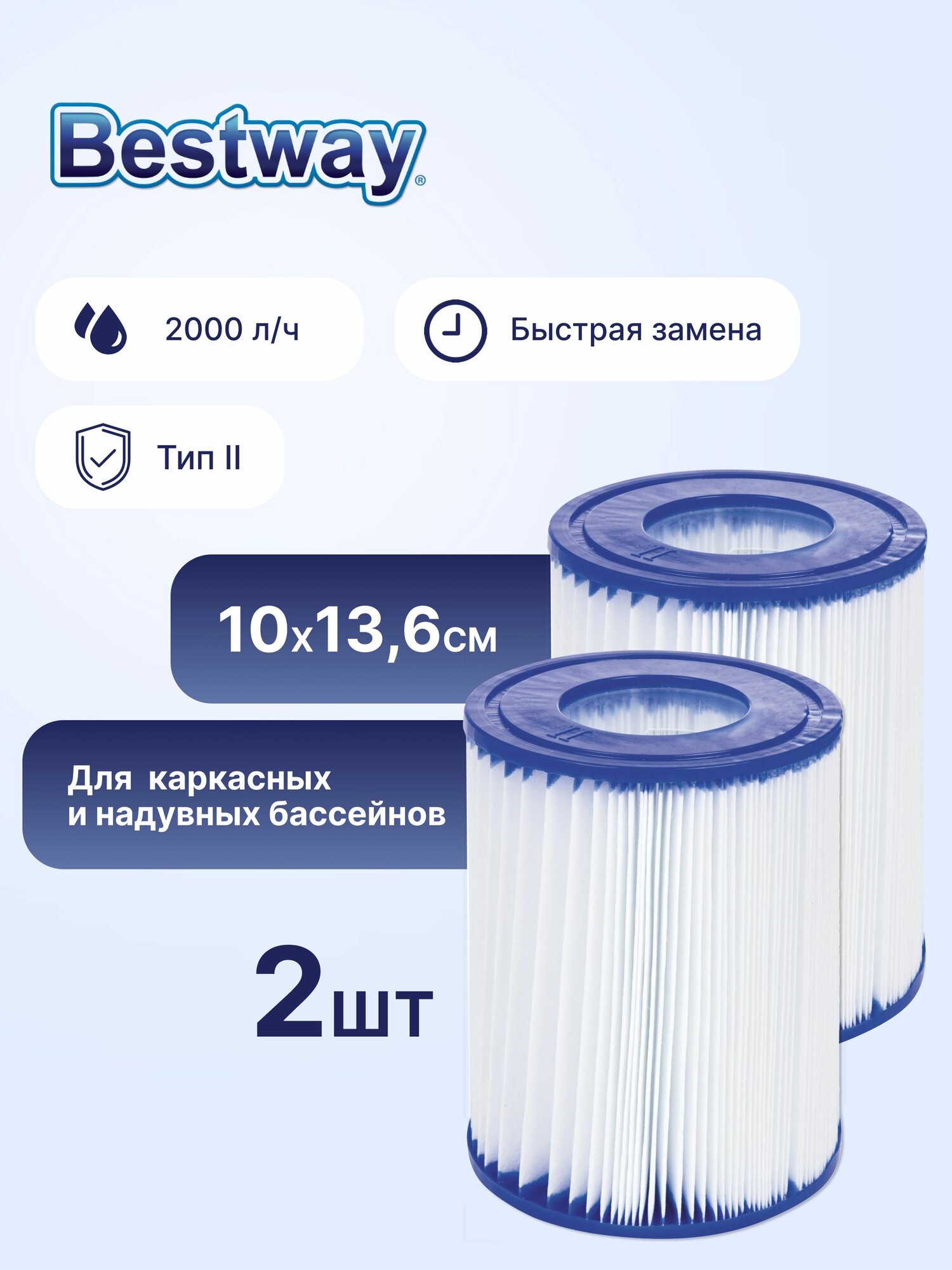 Картридж 2шт (тип II) для бассейнов Bestway сменный