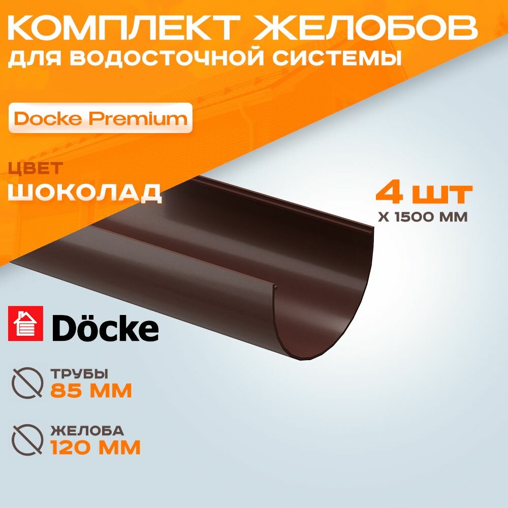Водосточный желоб, 6 метров (1,5м х 4 шт), Docke PREMIUM, цвет шоколад, сток воды с крыши, деке Премиум коричневый (RAL 8019)