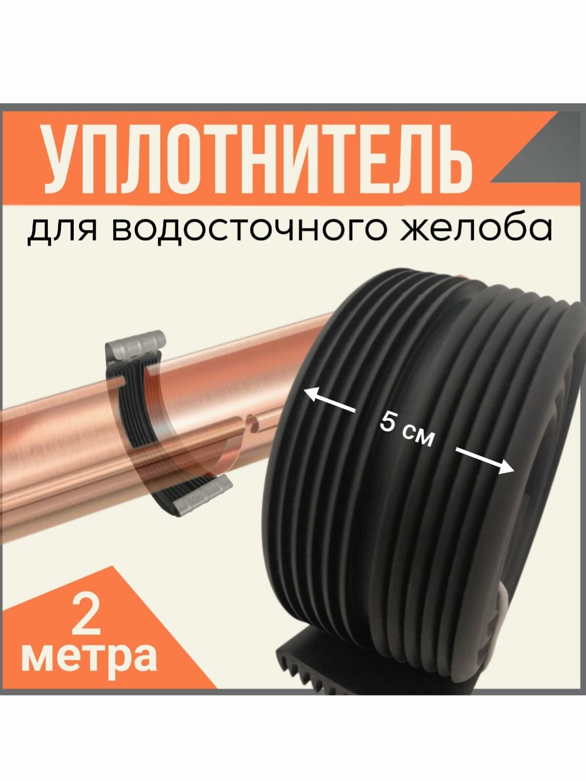 Уплотнитель для водосточного желоба, ширина 5 см, рулон 2 метра