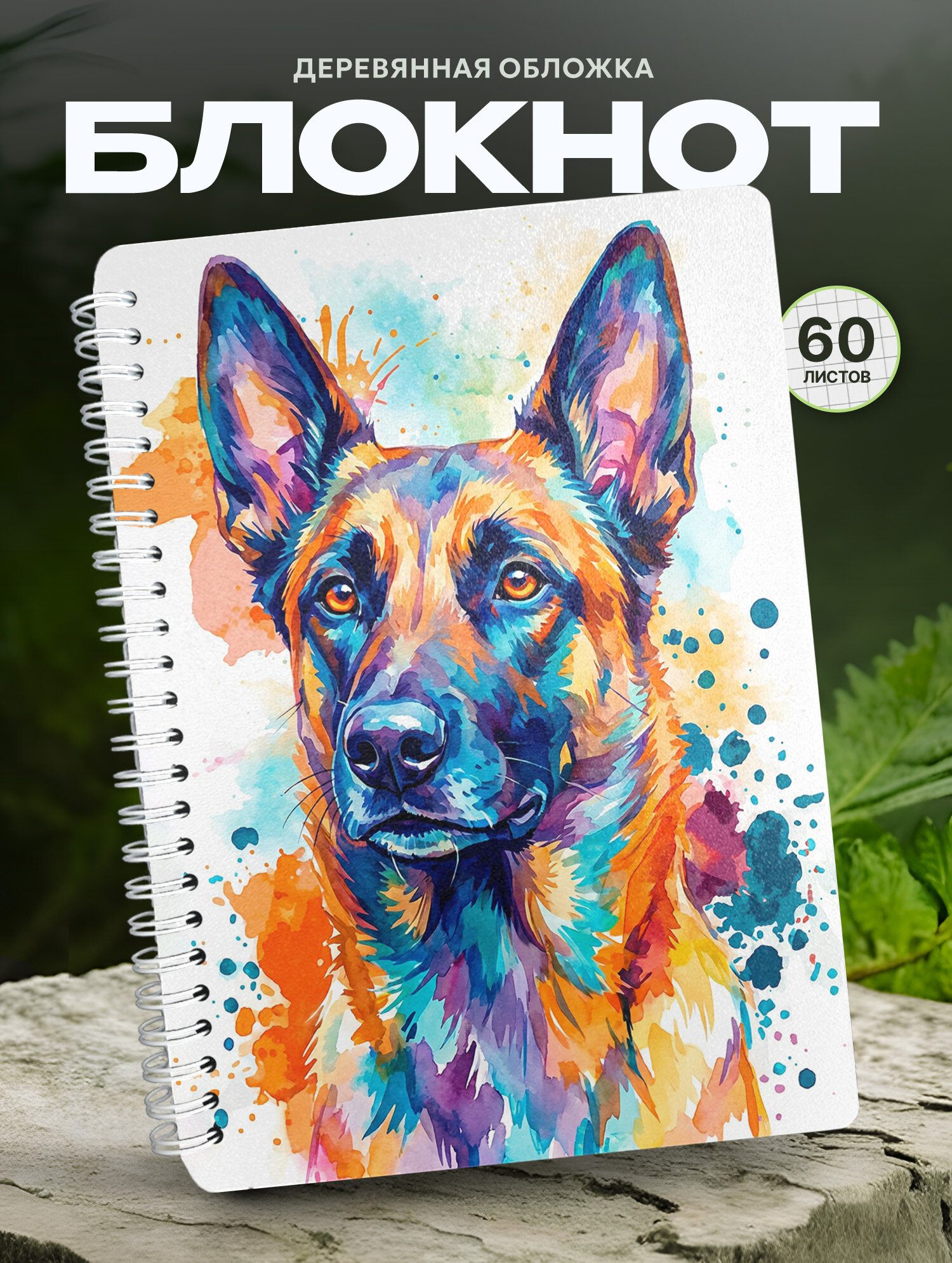 Блокнот Wood-book "бельгийская овчарка", A5, твердая обложка, лхдф
