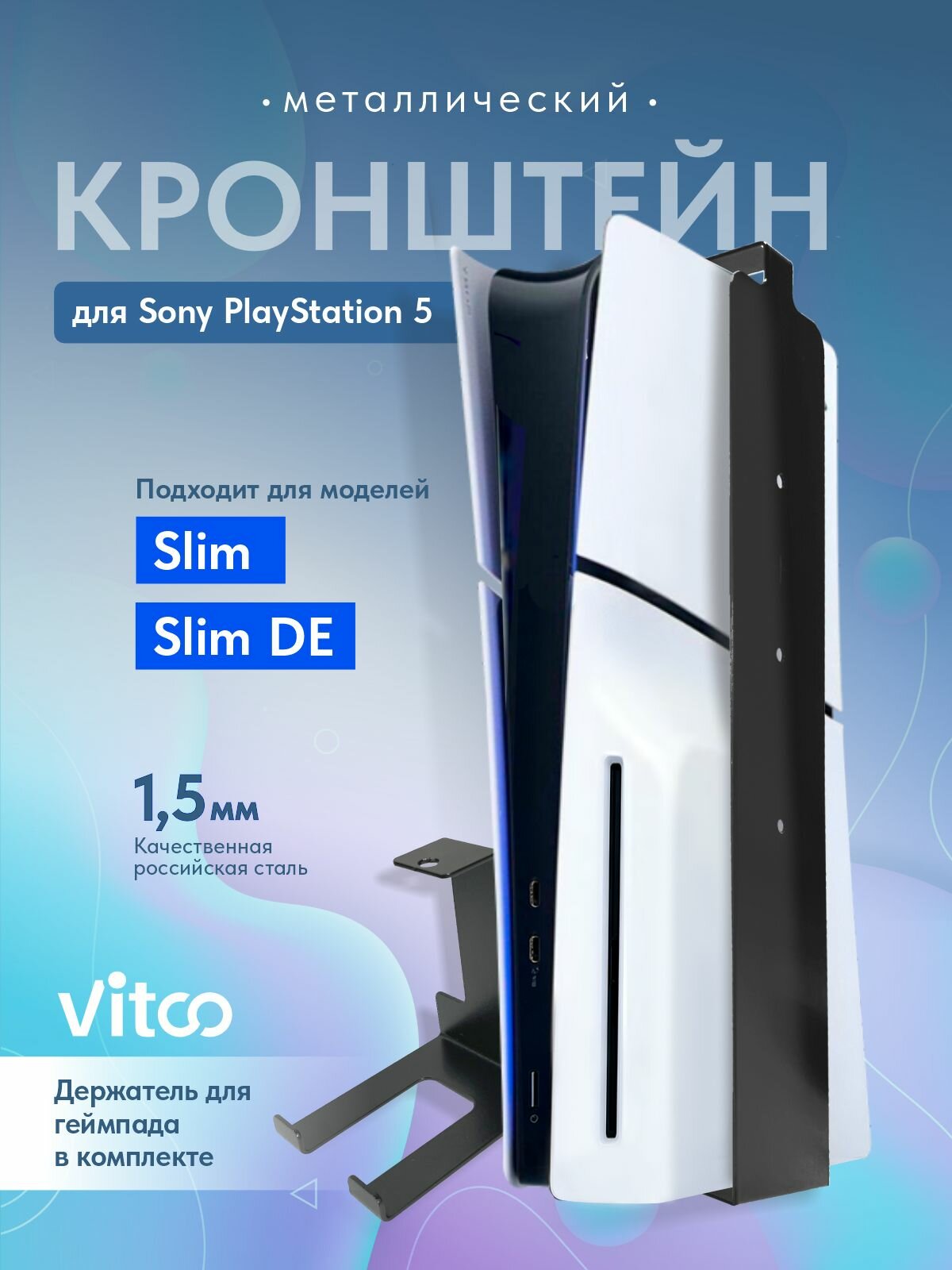Кронштейн для игровой приставки Playstation 5 Slim с дисководом и PS5 Slim DE/ VITCO / чёрный
