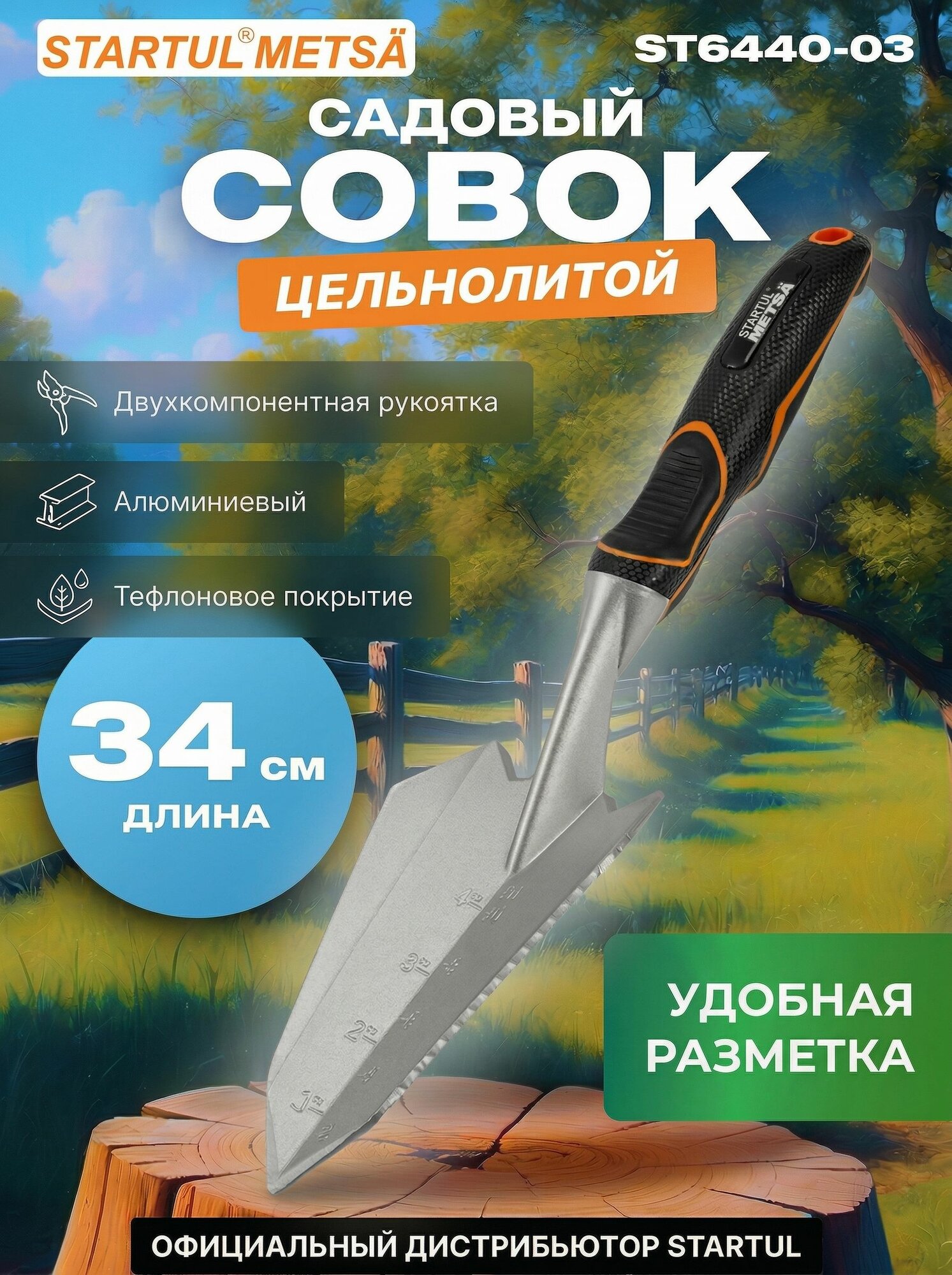 Совок садовый посадочный STARTUL Metsa, 34 см (ST6440-03)
