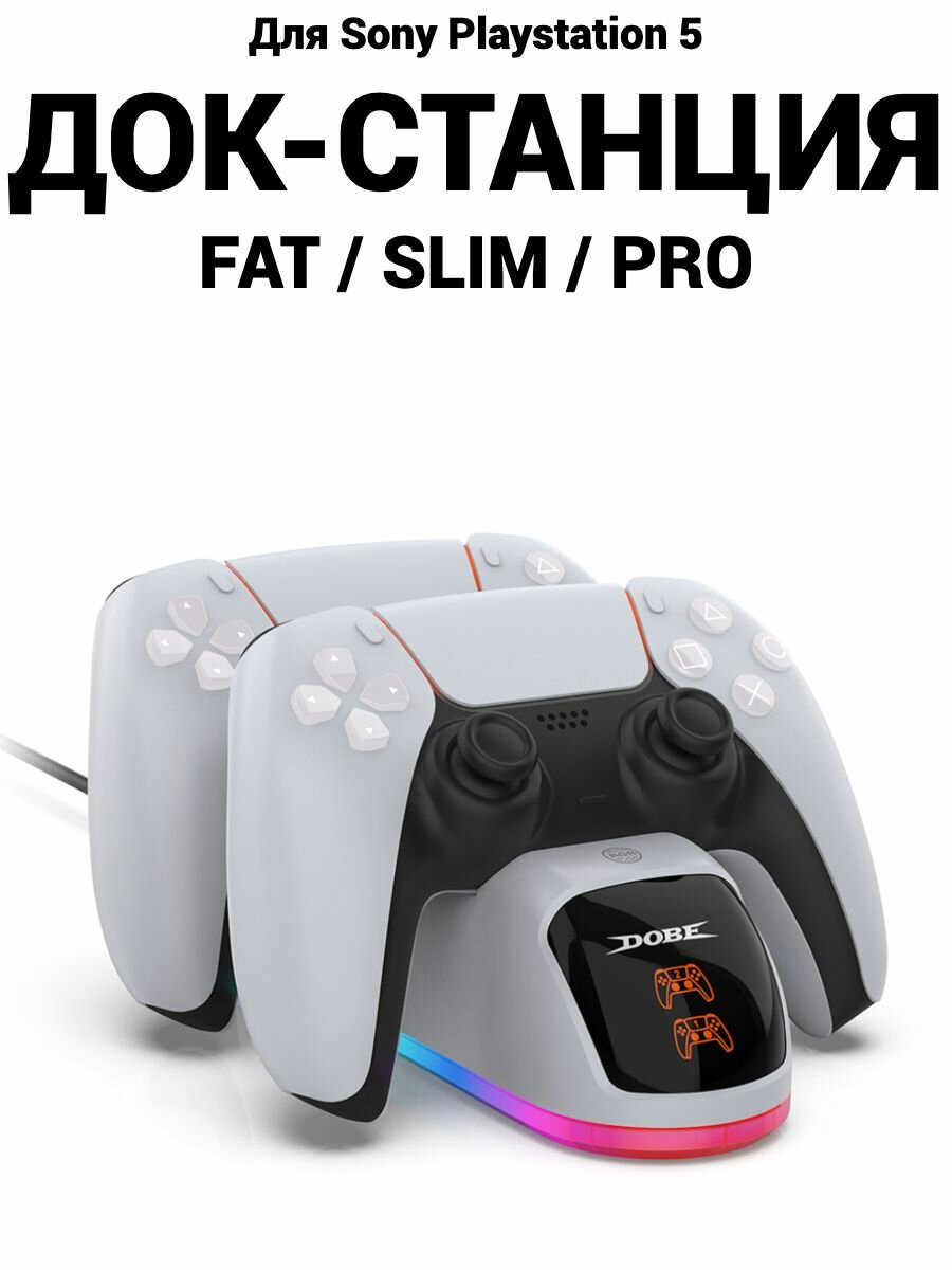Подставка зарядка для геймпадов Sony Playstation 5 с RGB