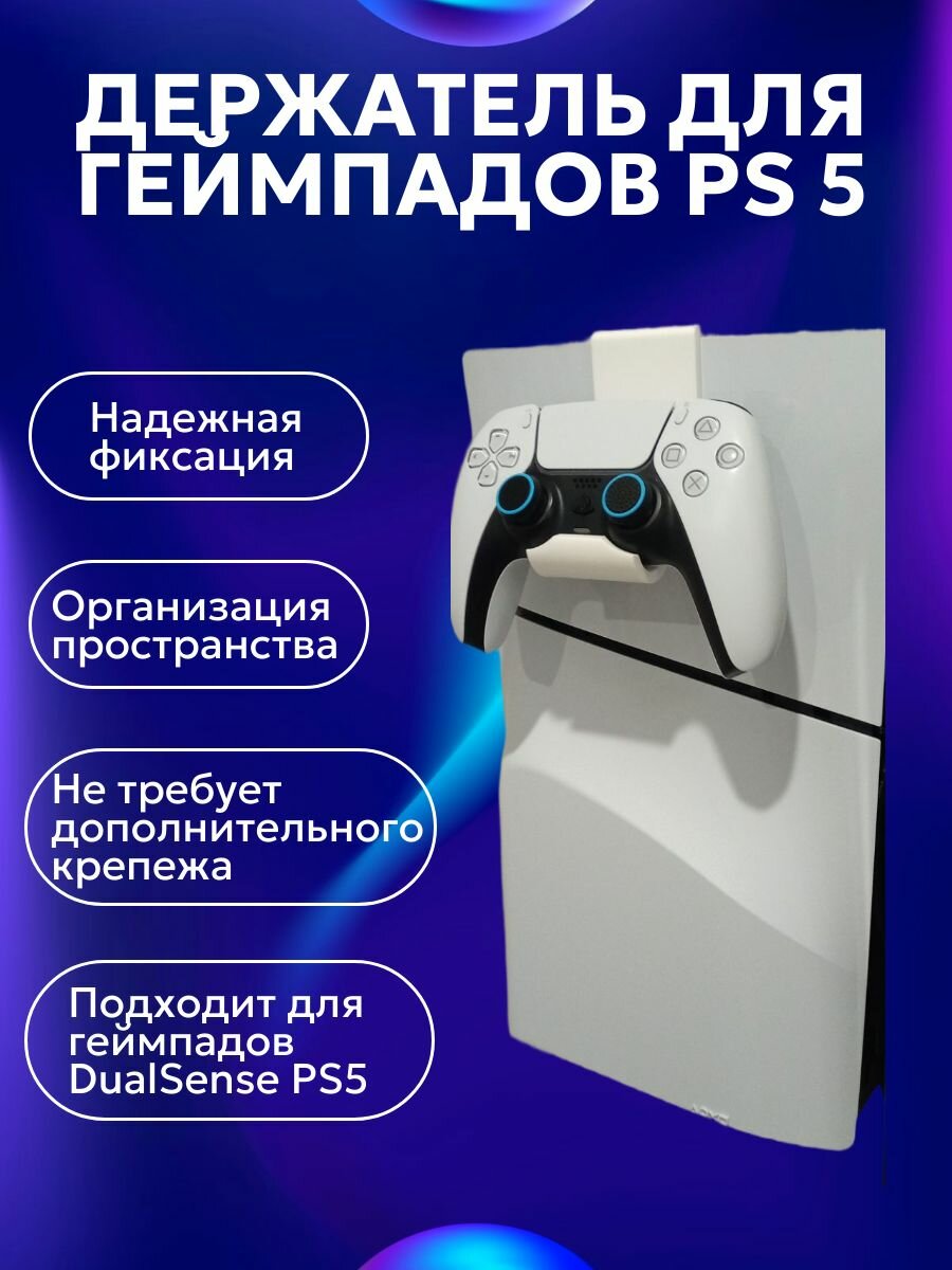 Держатель для геймпада Sony PS5