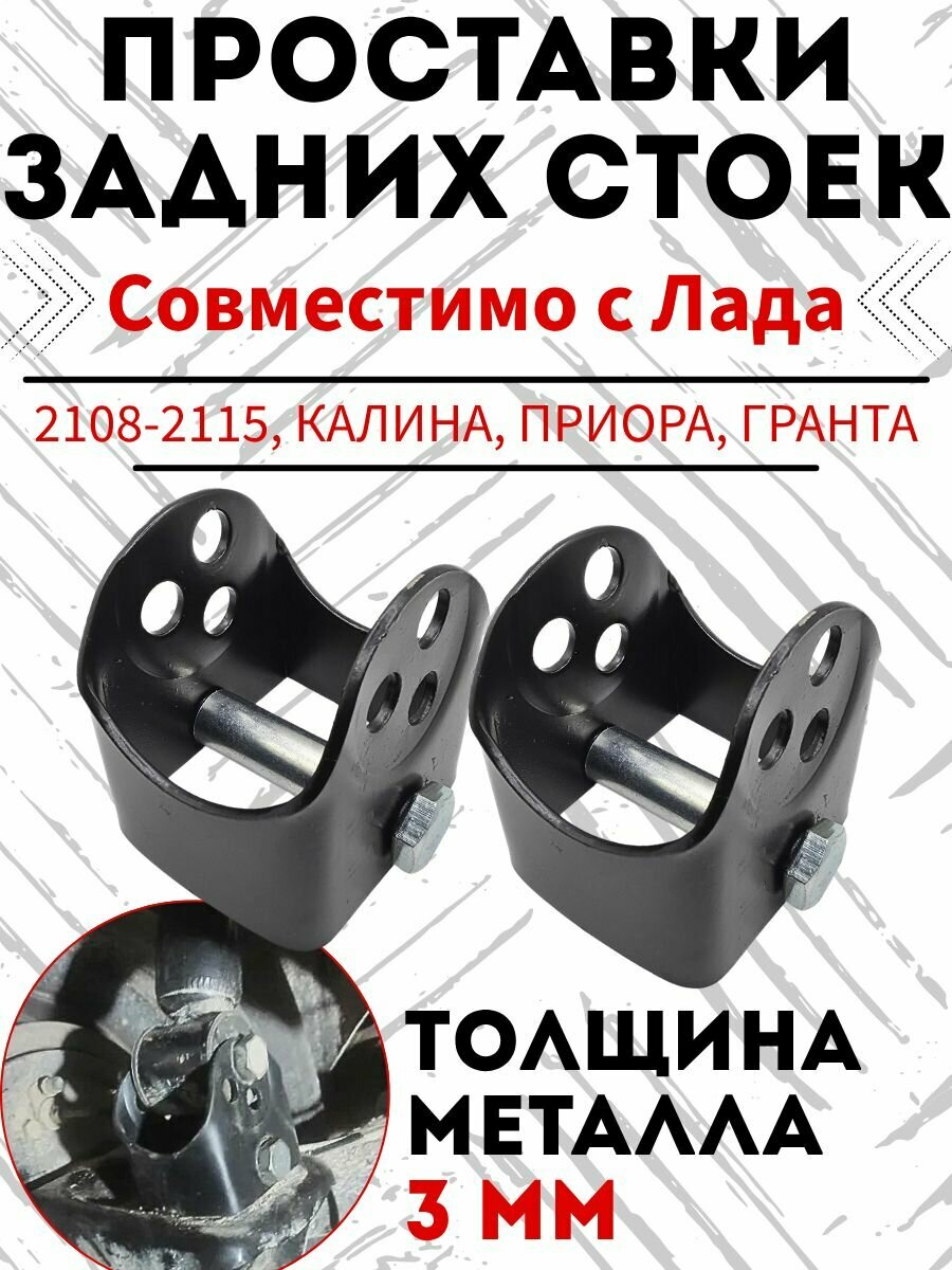Проставки задних стоек, амортизаторов для увеличения клиренса совместимы с а/м ВАЗ 2108 2109 2115 для а/м Калина, 2170 Приора, 2190 Гранта. крашенные черные 3мм