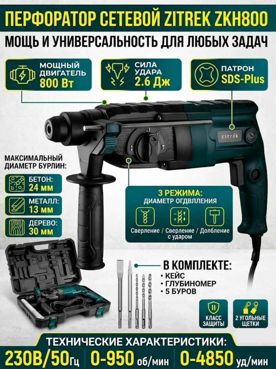 Перфоратор сетевой ZKH8ООDR в кейсе, с набором из 5 буров, 800Вт перфоратор сетевой перфоратор в кейсе 800Вт