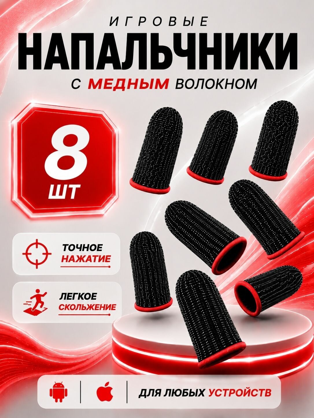 Напальчники для игр PUBG , для смартфона, планшета , 8 шт.