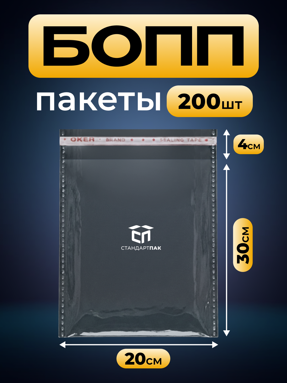Упаковочные пакеты с клеевым клапаном 20 х 30 см бопп прозрачные 30 мкм, 200 штук