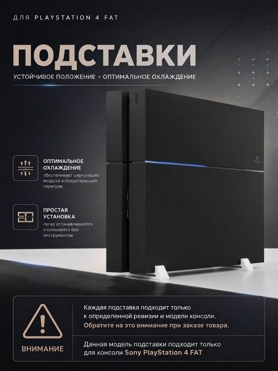 Подставки для консоли Sony PlayStation 4 FAT