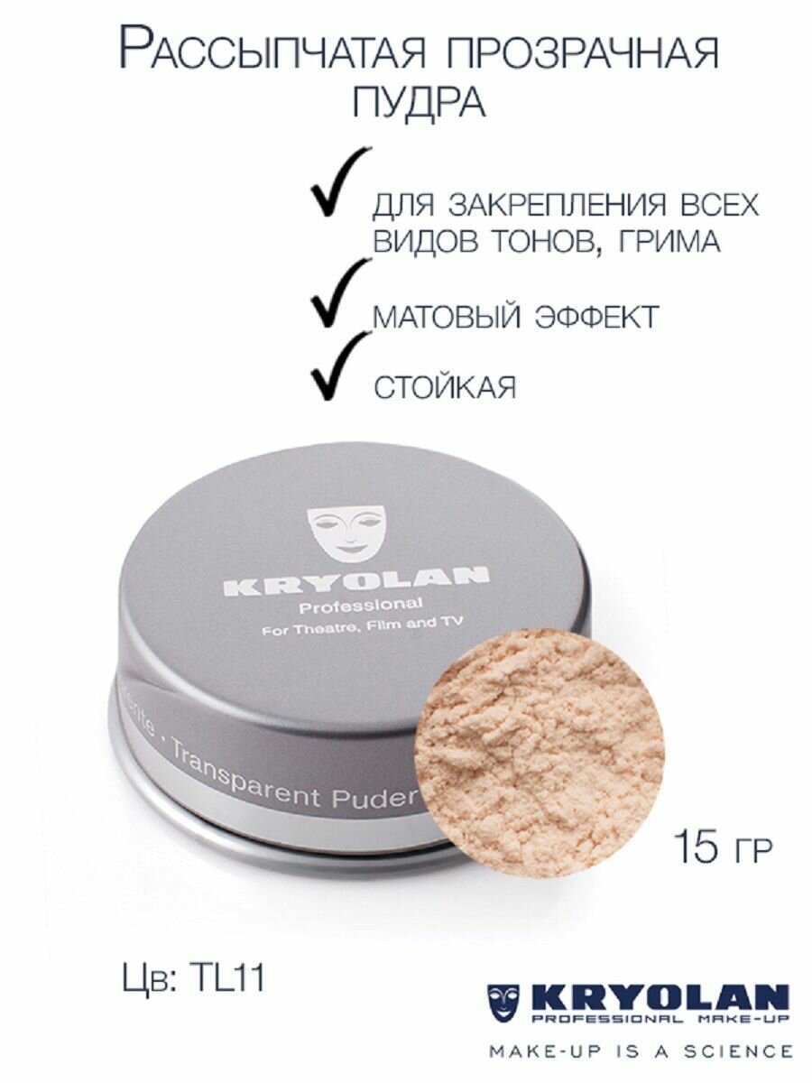 KRYOLAN Пудра рассыпчатая прозрачная/Translucent Powder, 15 гр. TL11