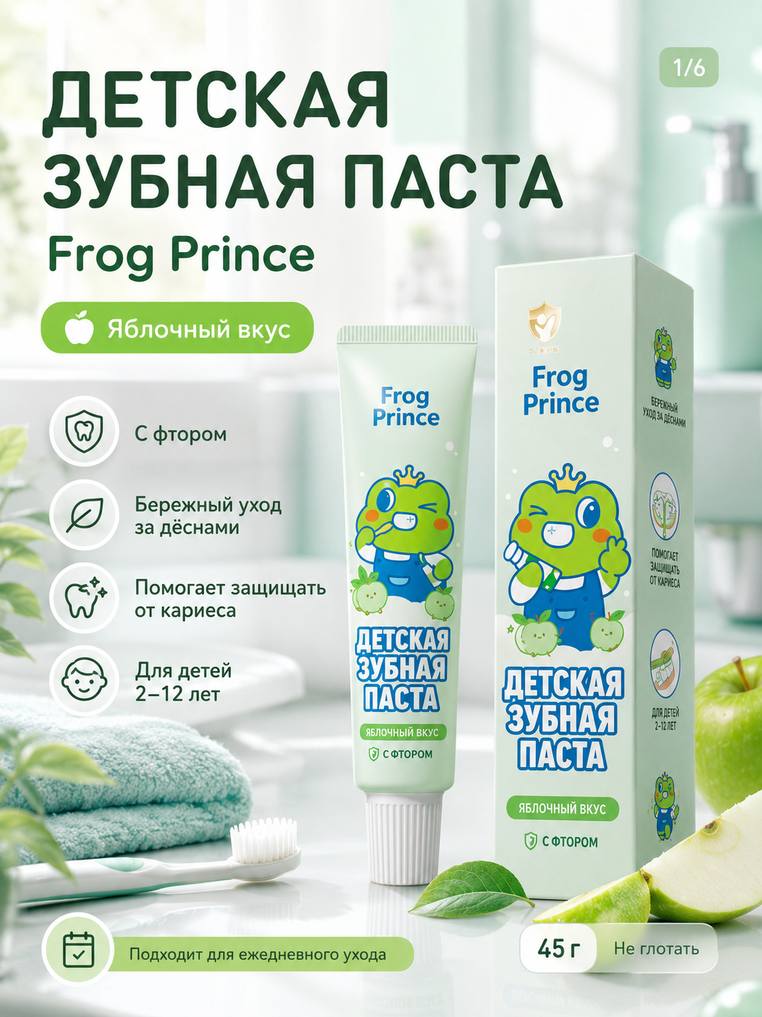 Детская зубная паста Frog Prince яблочная 45 г, без фтора, для молочных зубов, 2–12 лет