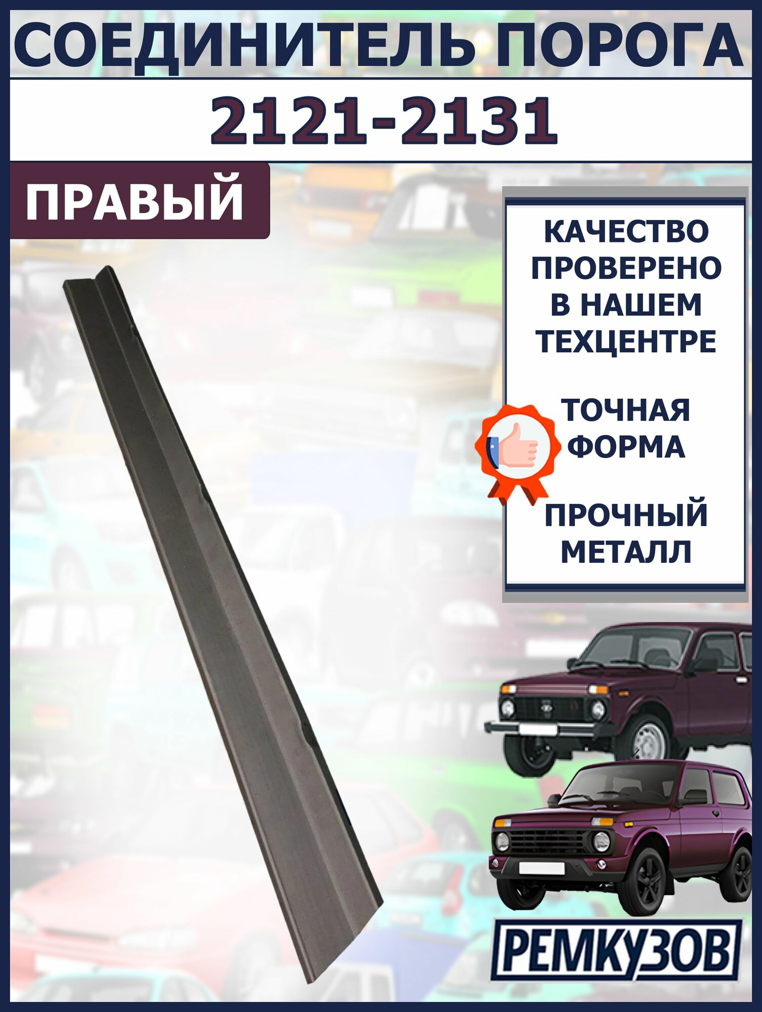 Соединитель порога правый нива (ВАЗ 2121)