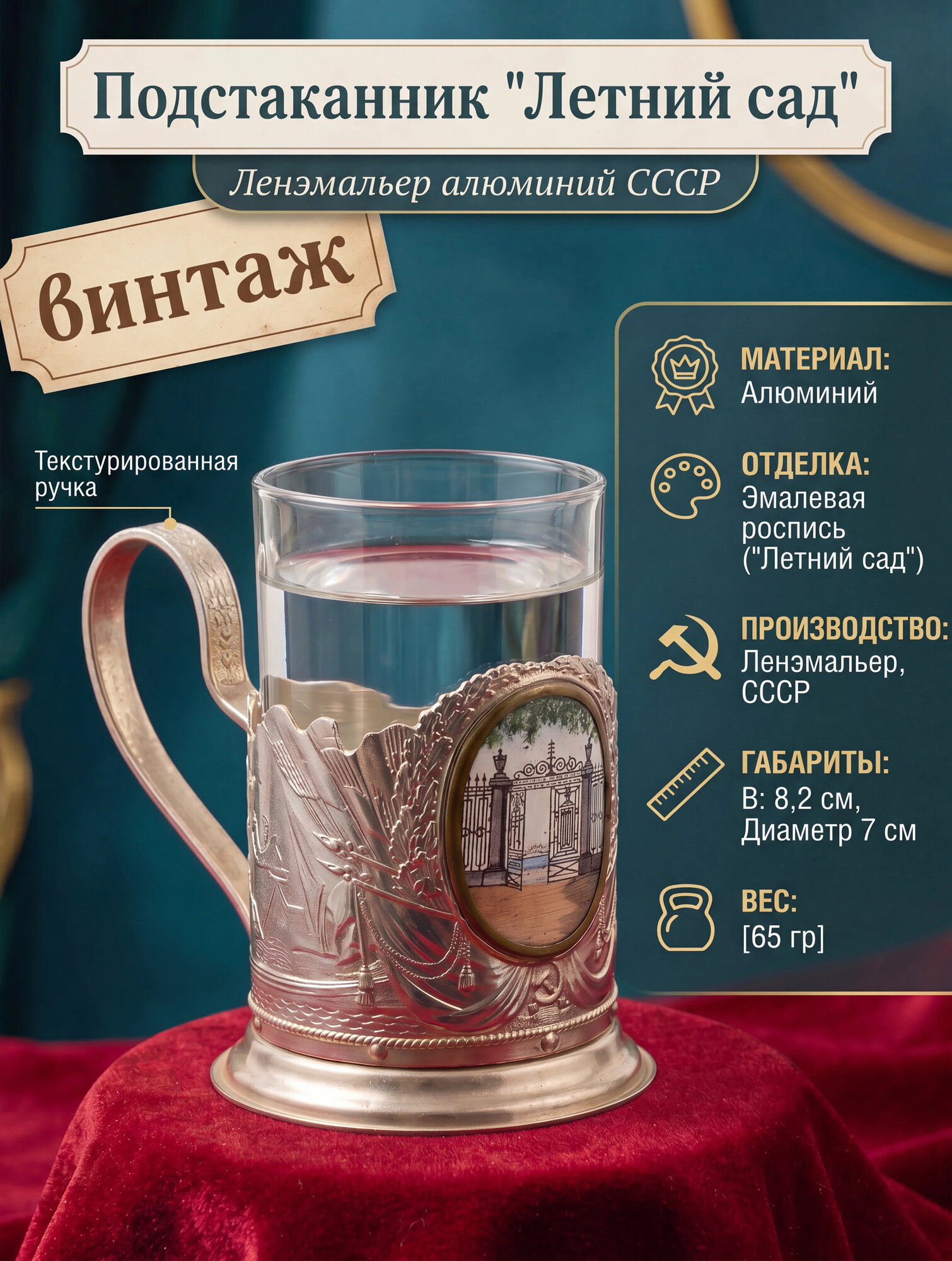 Подстаканник "Летний сад" Ленэмальер алюминий СССР