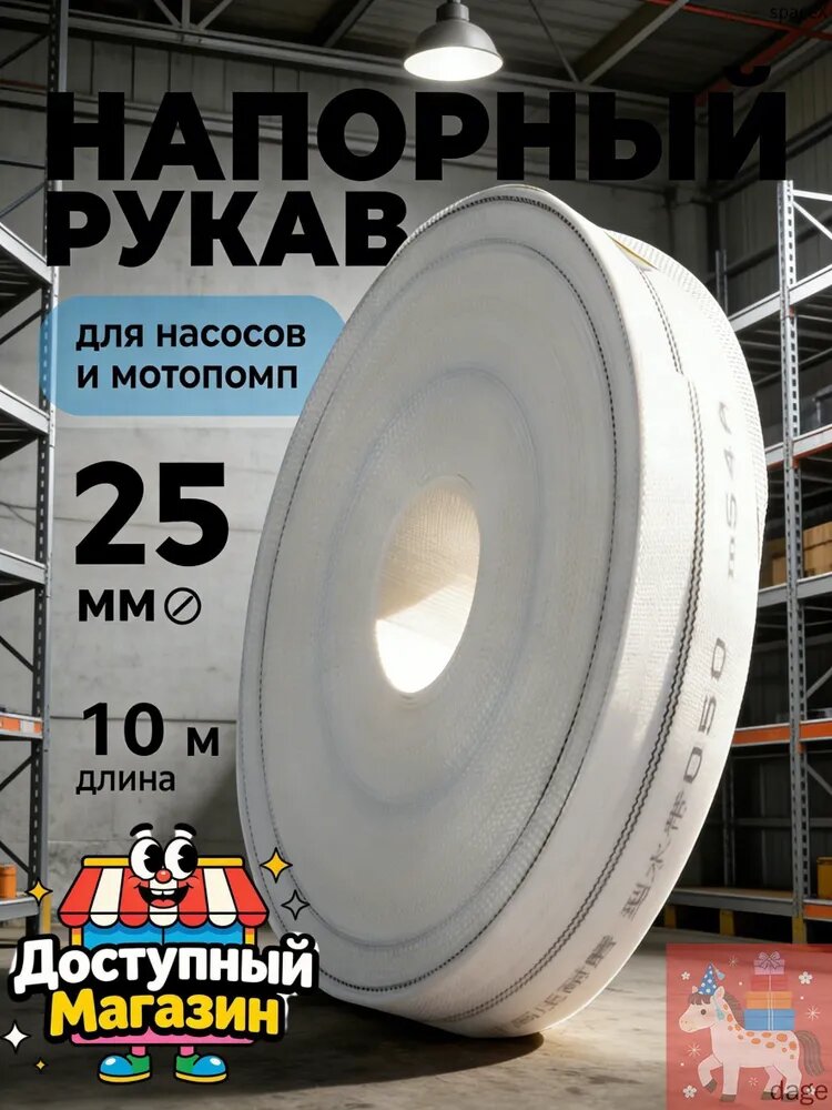 Поливочный шланг (ПВХ)/напорный шланг для дренажного насоса и мотопомпы, диаметр 25 мм, длина 10 м