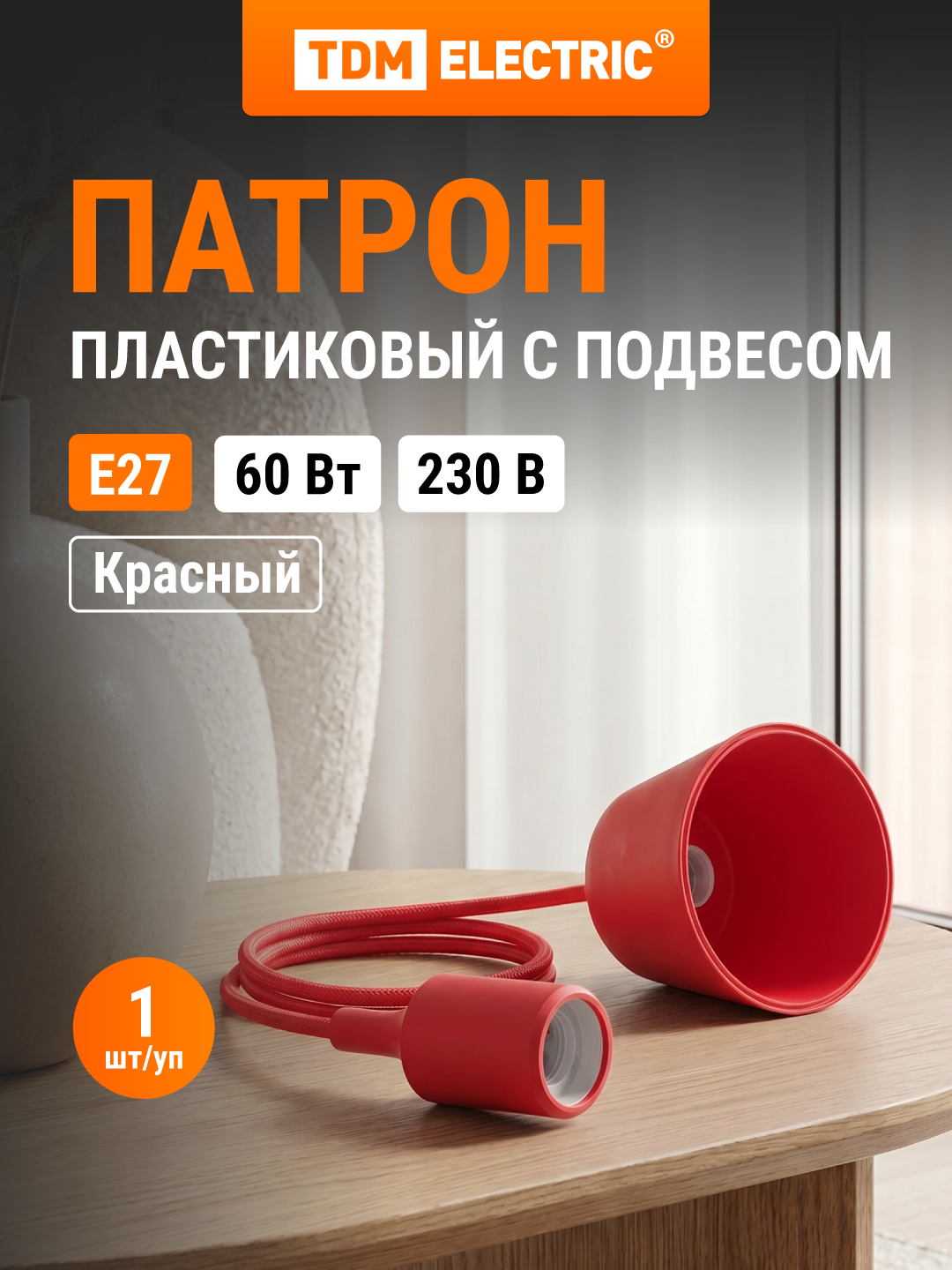 Патрон пластиковый Е27 с подвесом 1 м, красный TDM