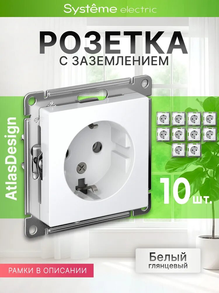 Розетка белая Шнайдер Systeme Electric AtlasDesign с заземлением комплект 10 штук ATN000143