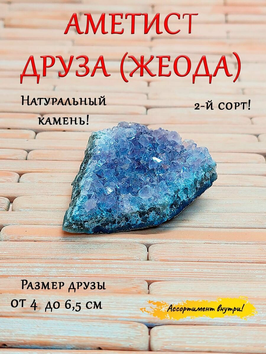 Друза из натурального камня/ хранительница семьи/ 2 сорт средняя, Аметист