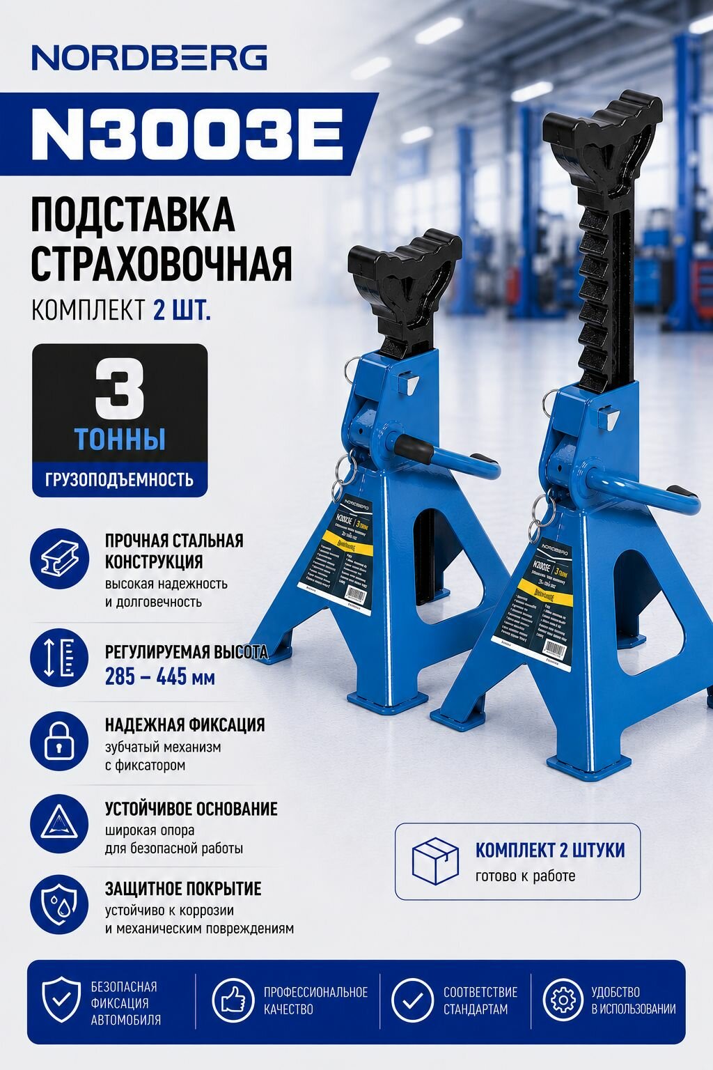 Подставка страховочная NORDBERG N3003E 3 т, комплект 2 шт, регулируемая стойка под автомобиль, опора под машину