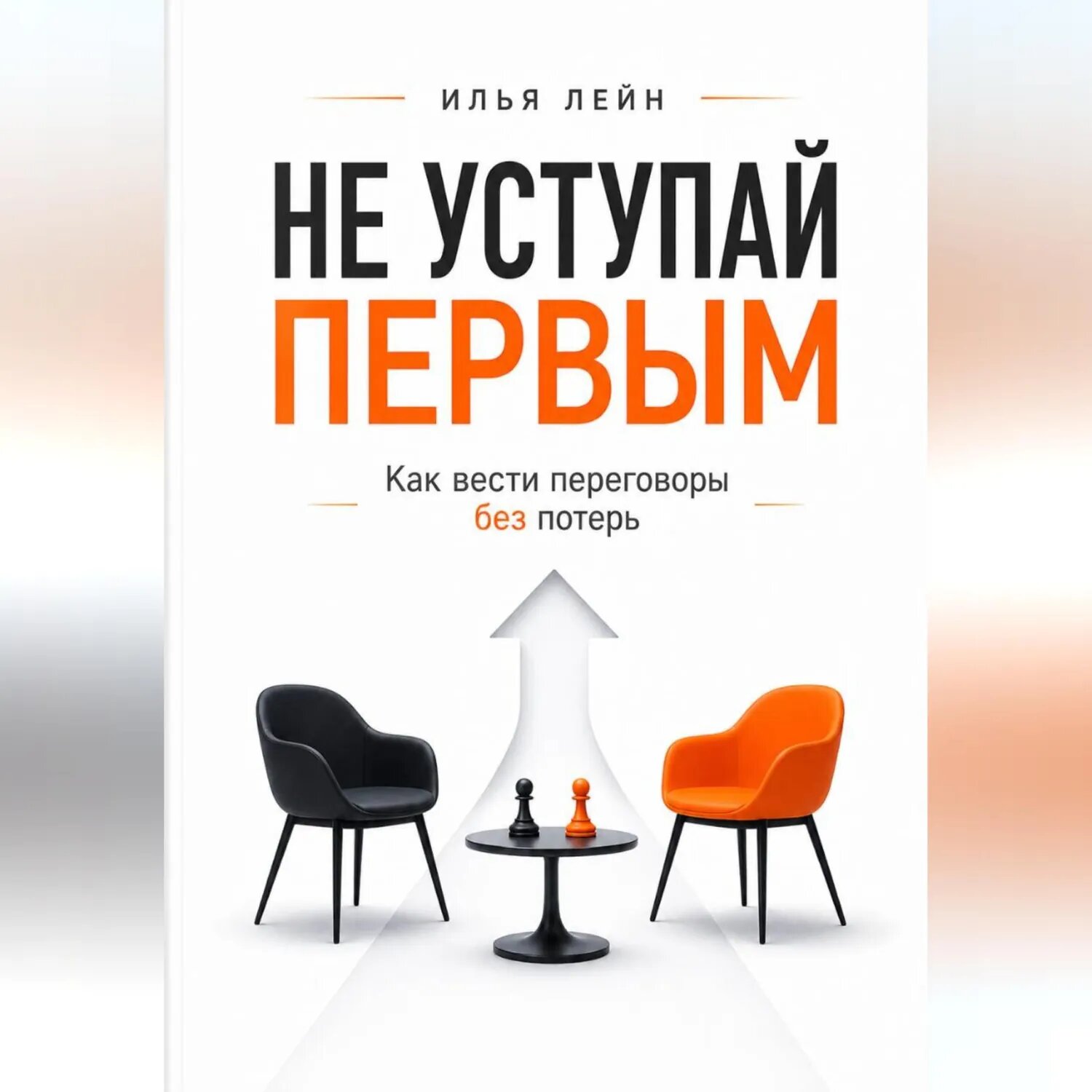 Не уступай первым. Как вести переговоры без потерь [Аудиокнига]